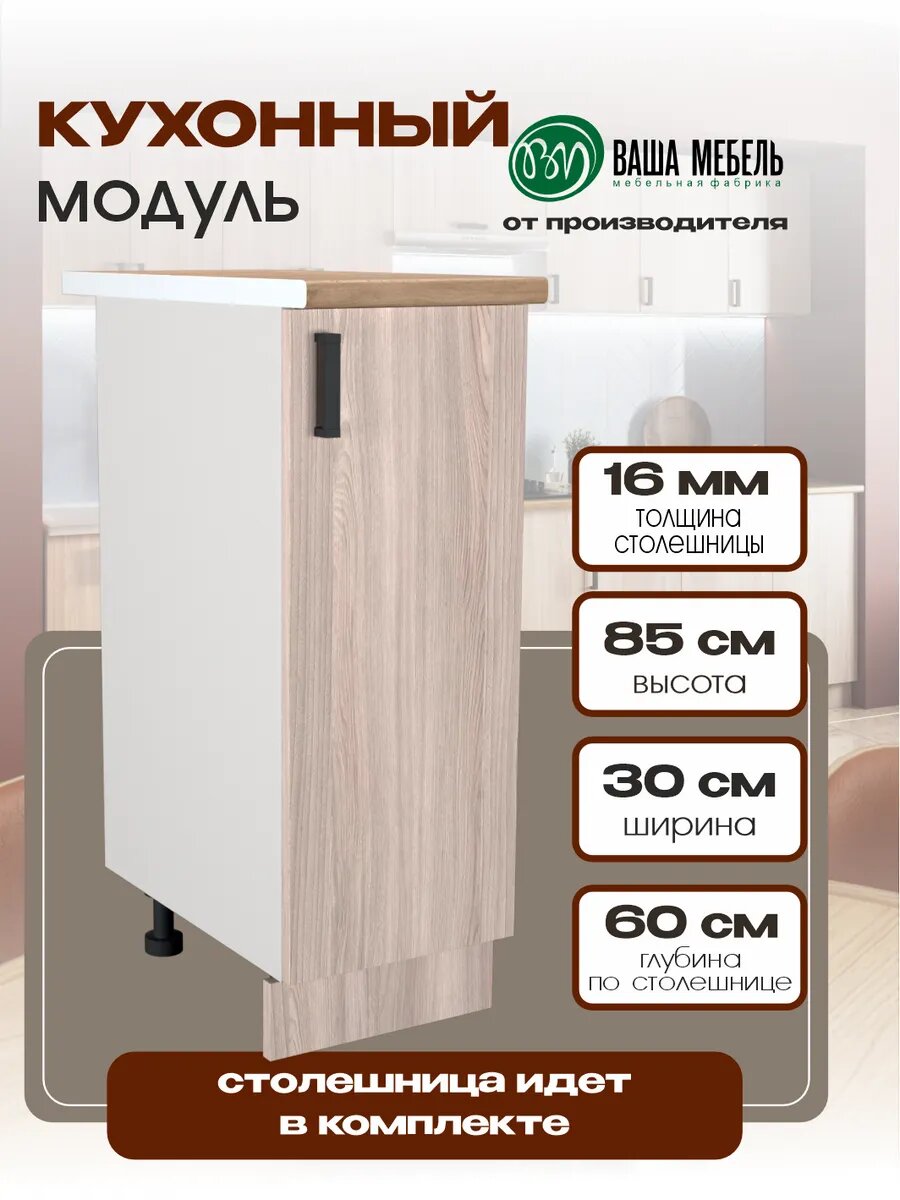 Кухонный гарнитур "Ваша мебель", Легенда-36 тумба напольная с полкой, ЛДСП ясень шимо светлый, 30см, со столешницей