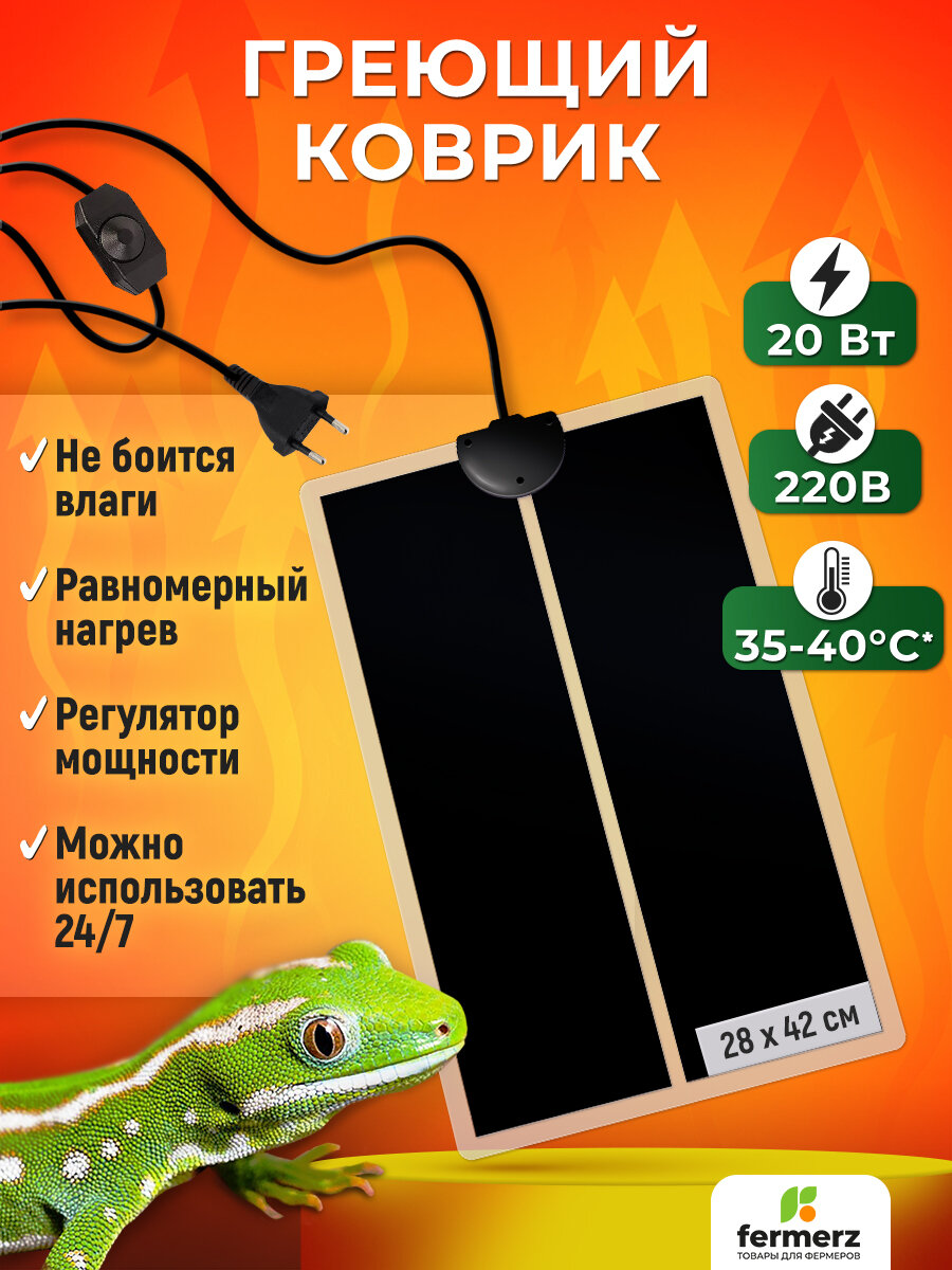 Коврик 28x42 см 20Вт для террариума, для овощей. Термоковрик с регулятором