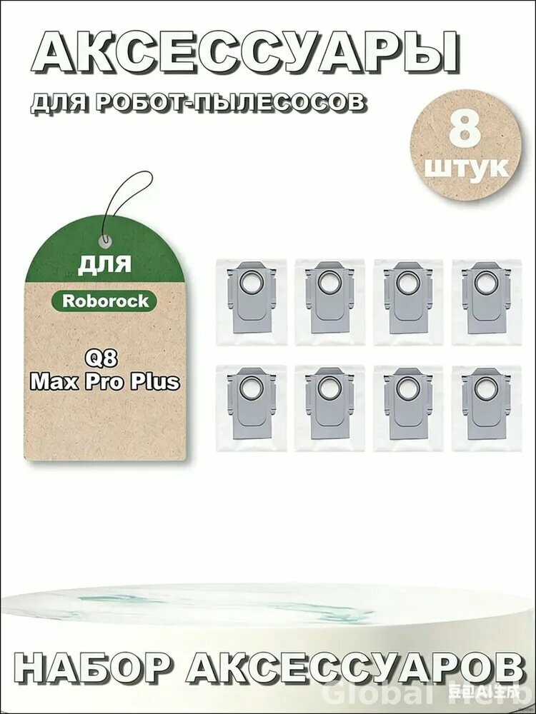 Мешок пылесборник (8 шт) для робота-пылесоса Roborock Q8 Max Pro Plus