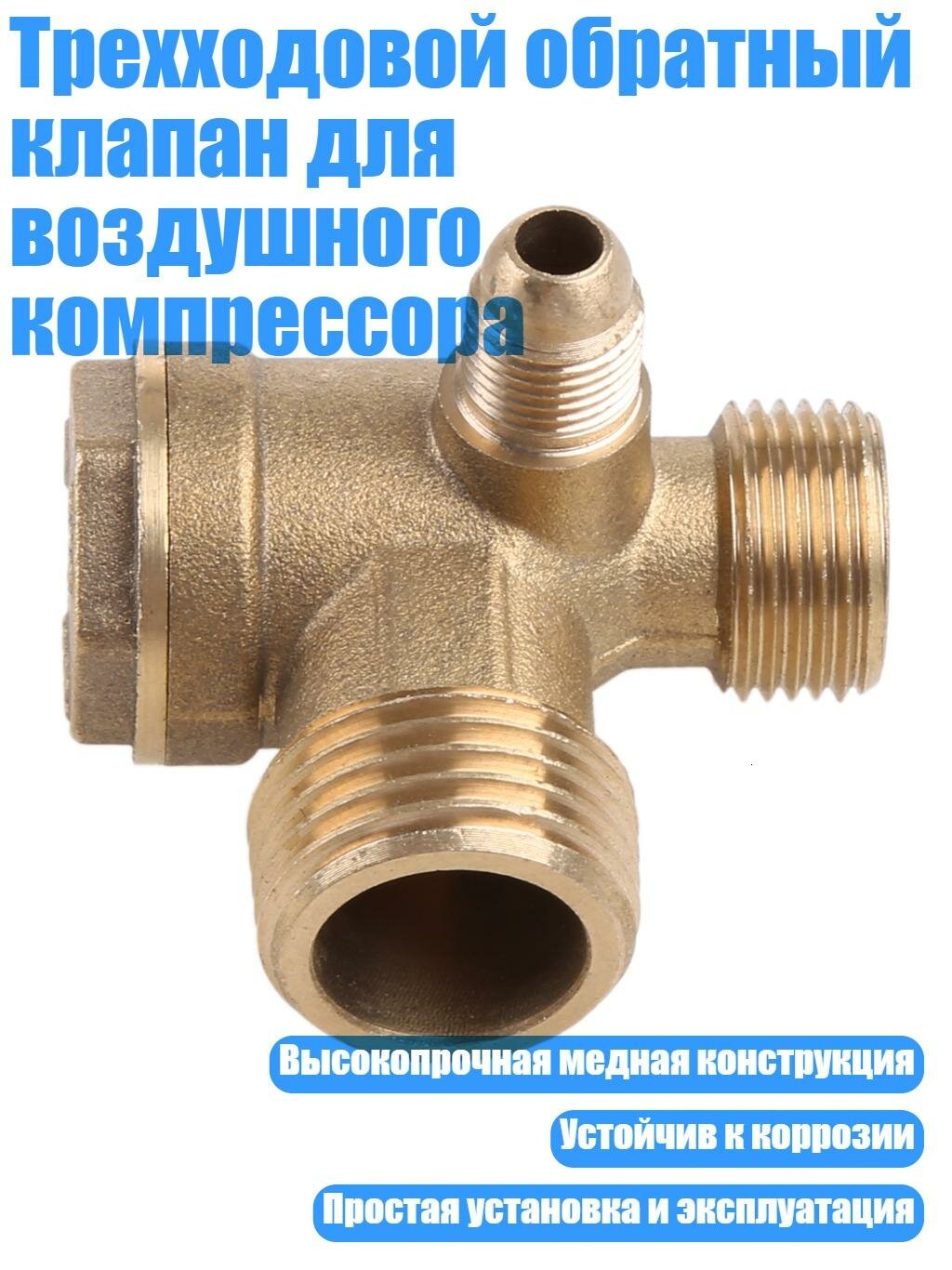 Трехходовой обратный клапан для воздушного компрессора, Медь
