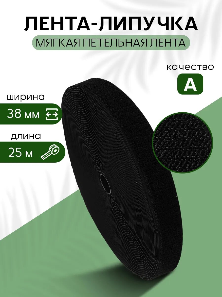Лента липучка контактная 38 мм уп.25 м Мягкая петля