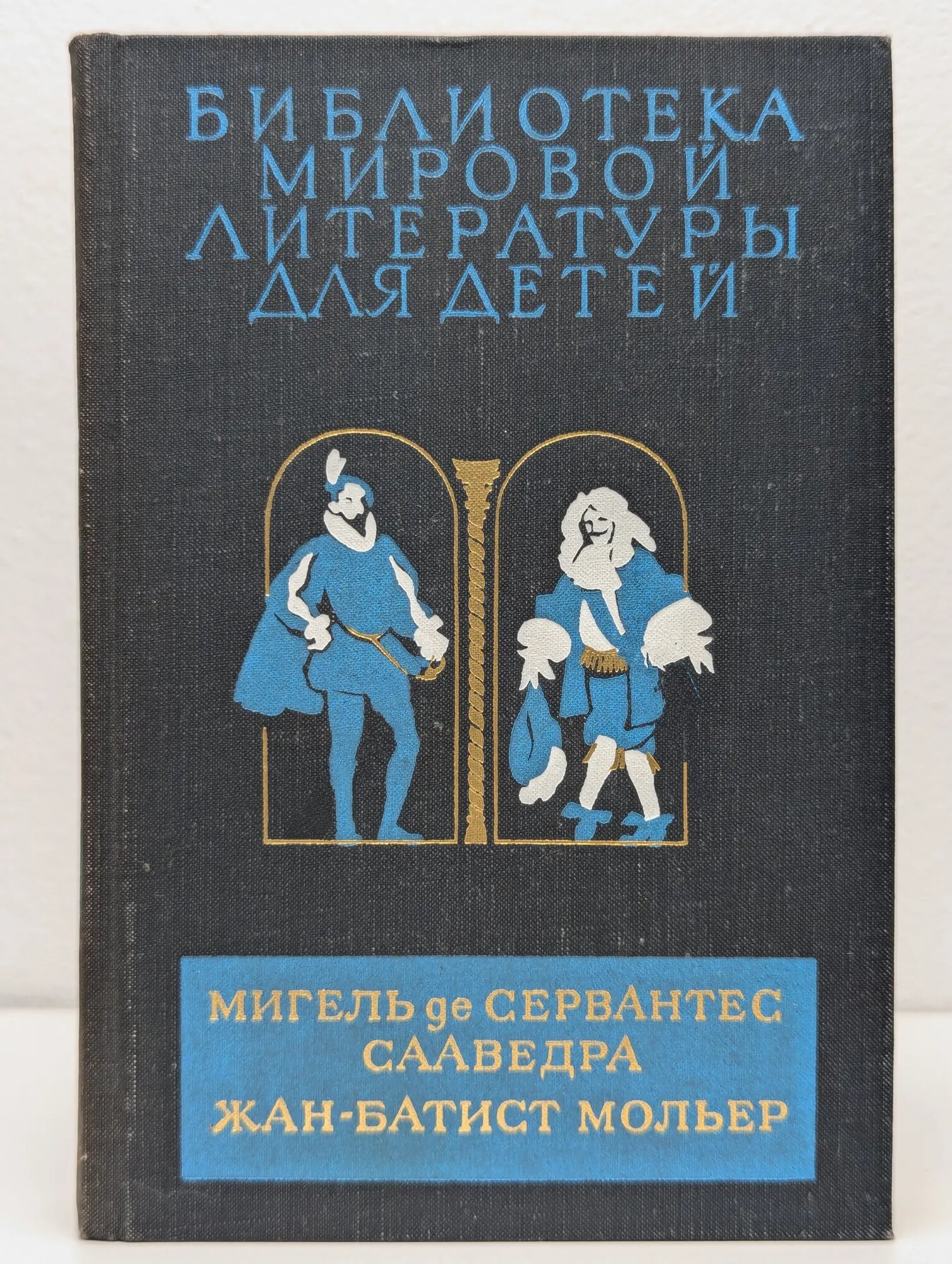 Хитроумный идальго Дон Кихот Ламанчский. Тартюф. Мещанин во дворянстве Мольер Жан-Батист, Сервантес Сааведра Мигель де 1980