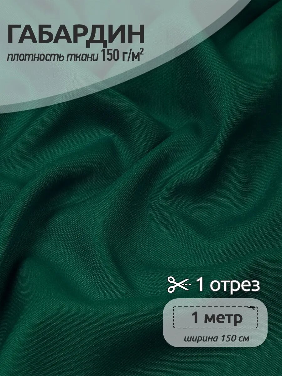 Габардин ткань для шитья 1 метр