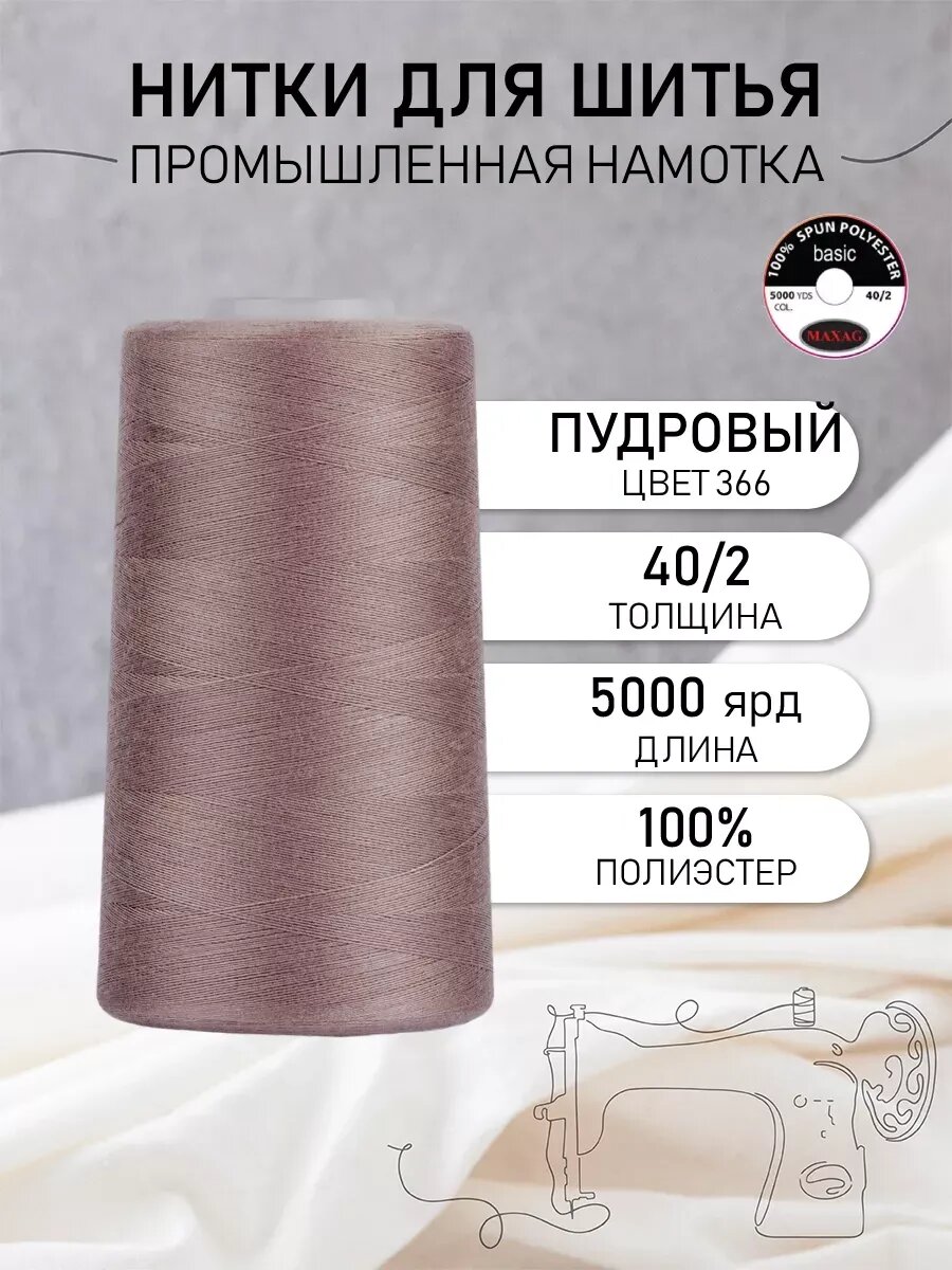 Нитки для шитья и оверлока 40/2 5000 ярд цв.366