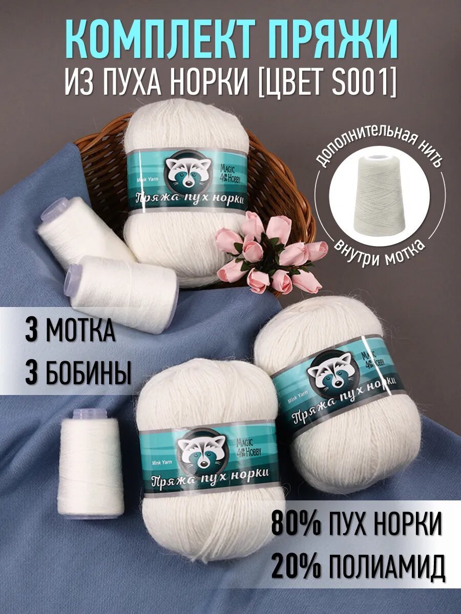 Пряжа белая пух норки 3 шт по 50 гр 350 м