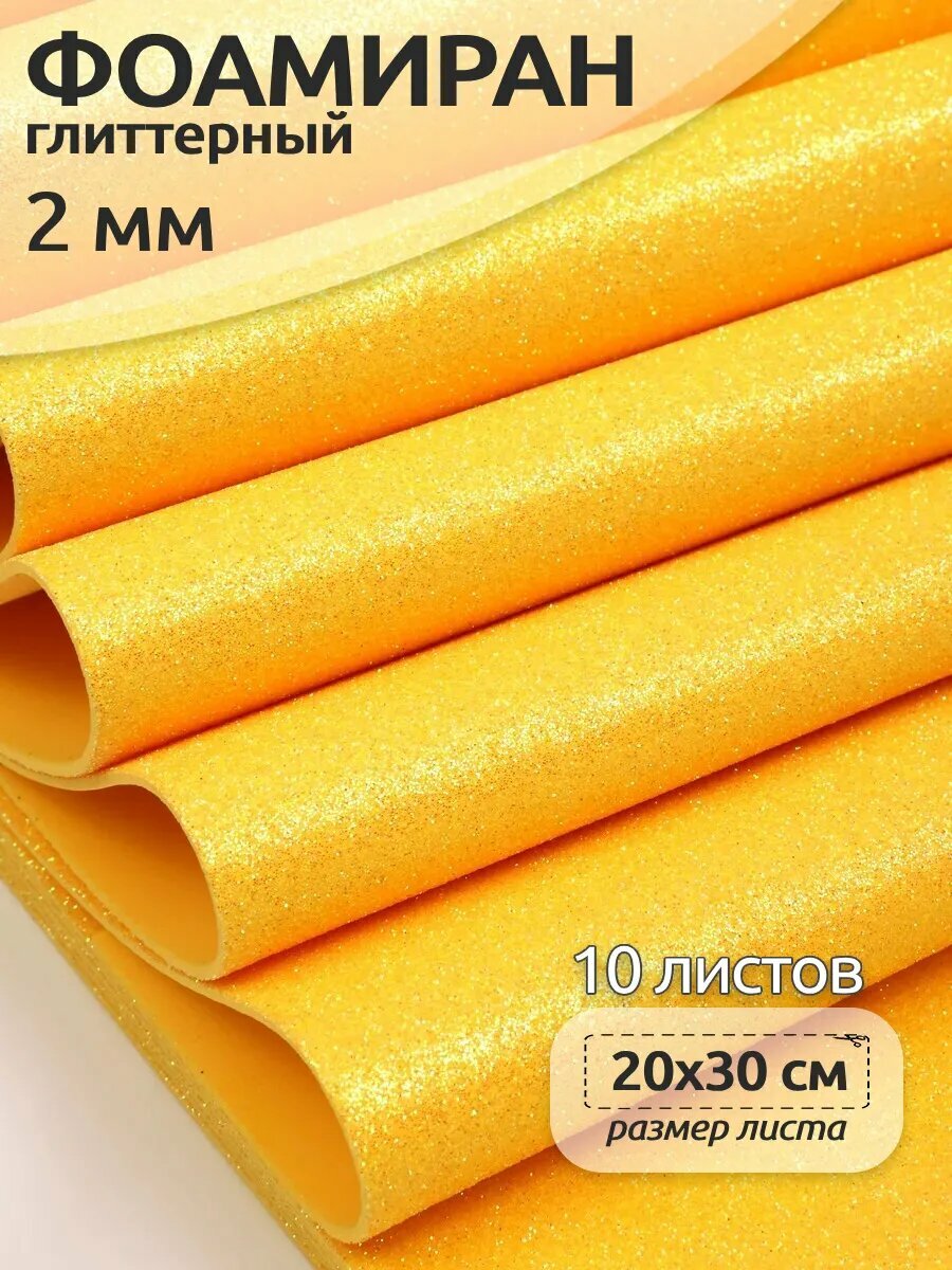 Фоамиран глиттерный 2 мм