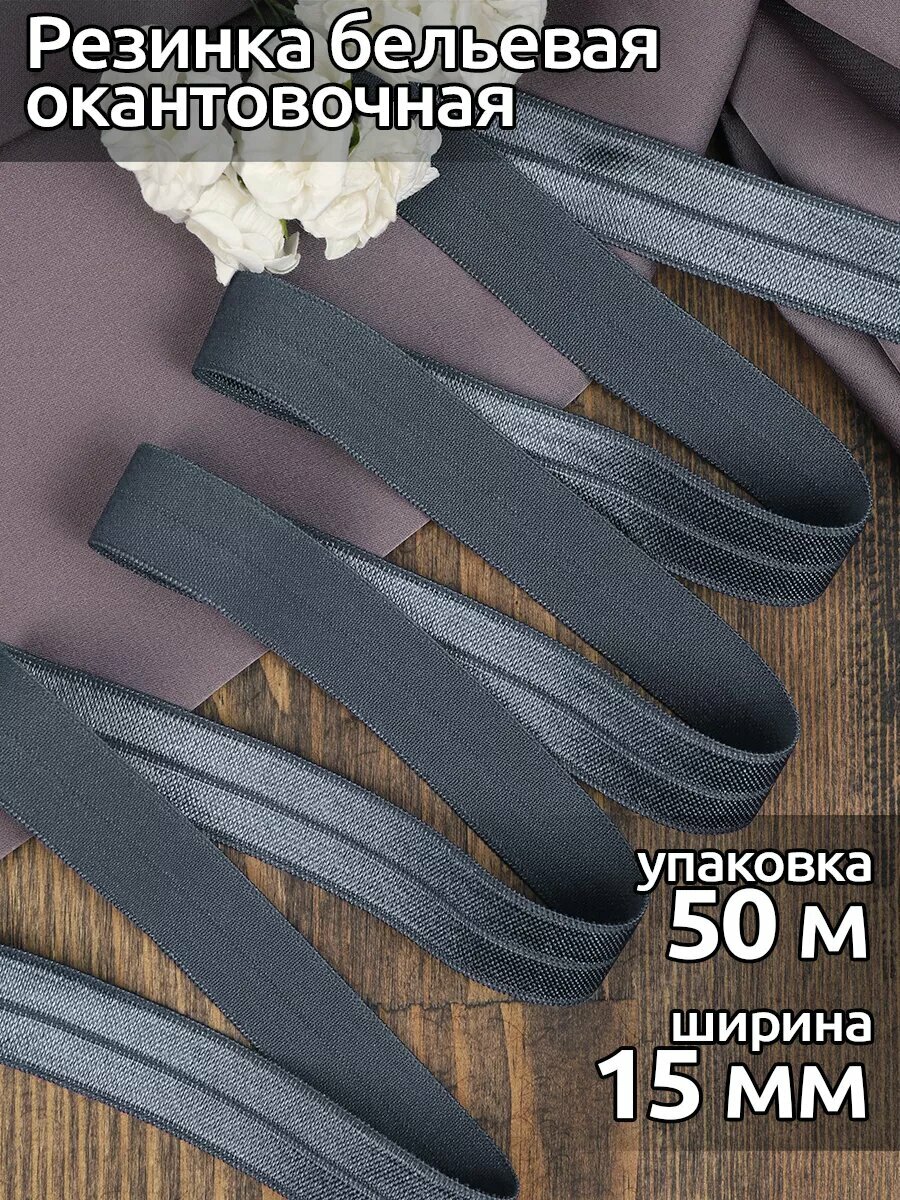 Резинка бельевая окантовочная 15 мм с перегибом, 50 м