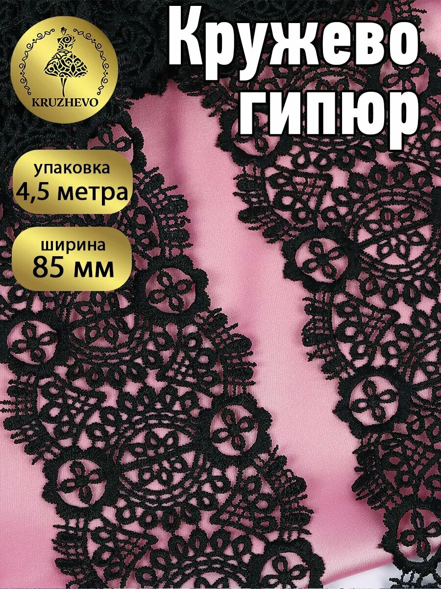 Кружево гипюр для рукоделия и шитья 8,5 см 4,5м