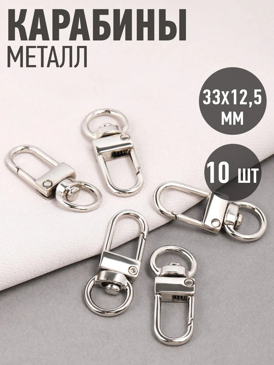 Карабин металл 33х12,5мм10шт