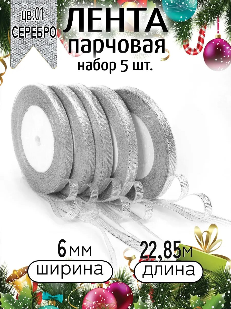 Лента парчовая серебристая 6 мм × 22,85 м (±1м) Набор 5 шт.