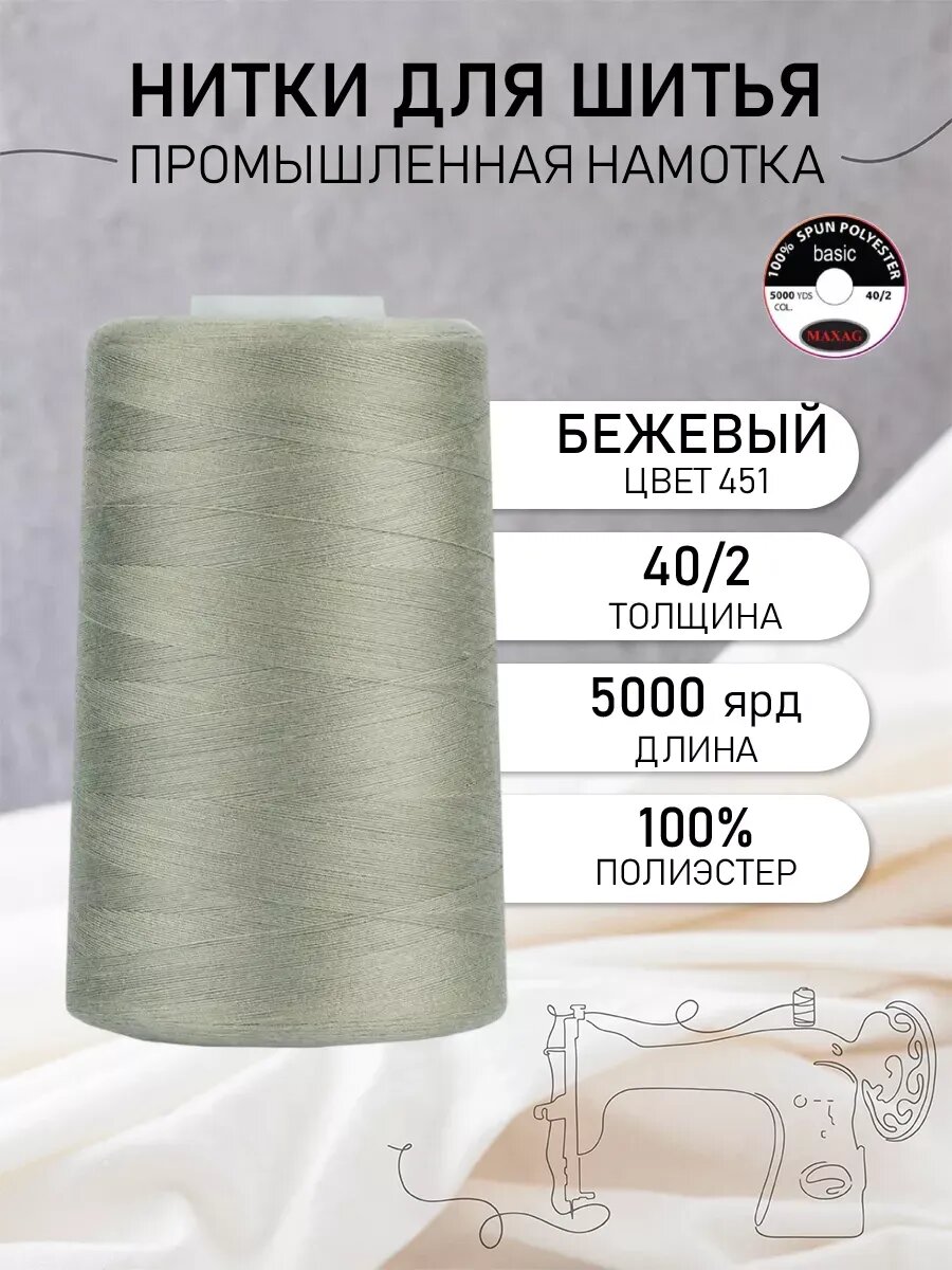 Нитки швейные полиэстер 40/2 4570 м, промышленные, бежевые