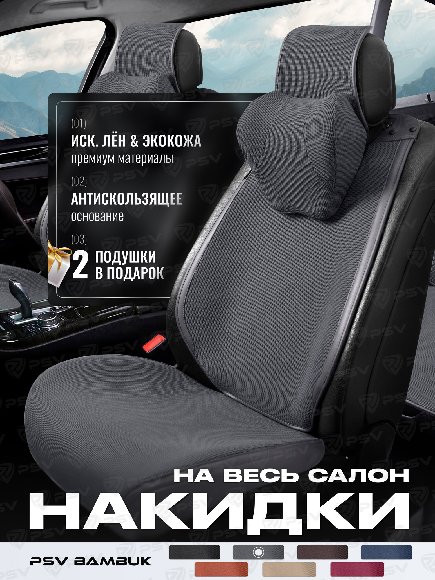 Накидки чехлы на сиденья в машину автомобильные универсальные на весь салон премиум PSV Bambuk (Серый), лен