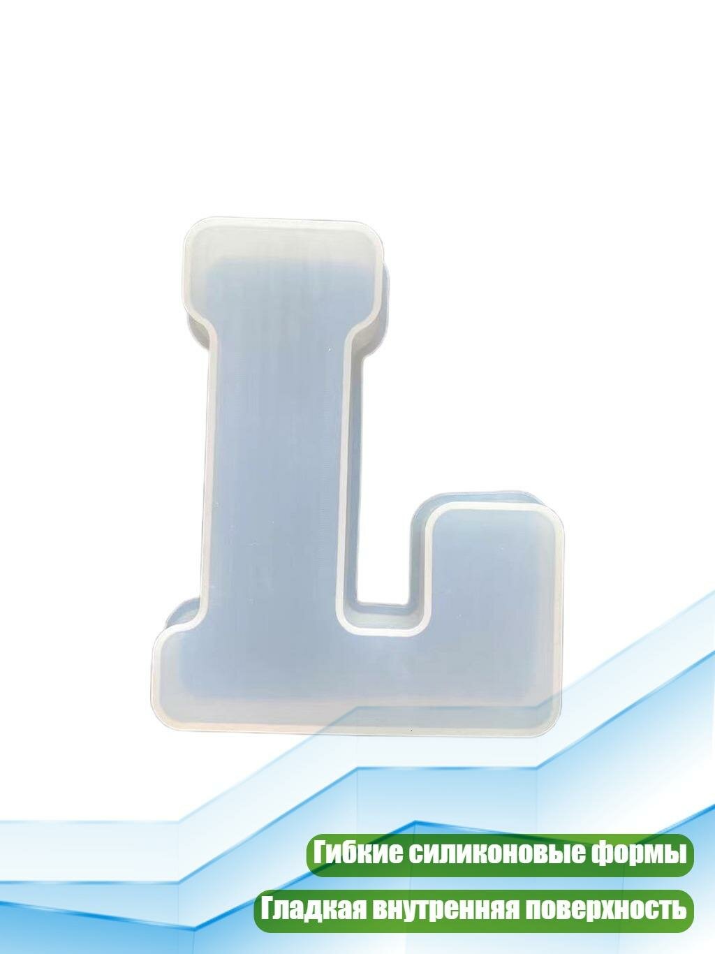 Силиконовые формы для букв, L