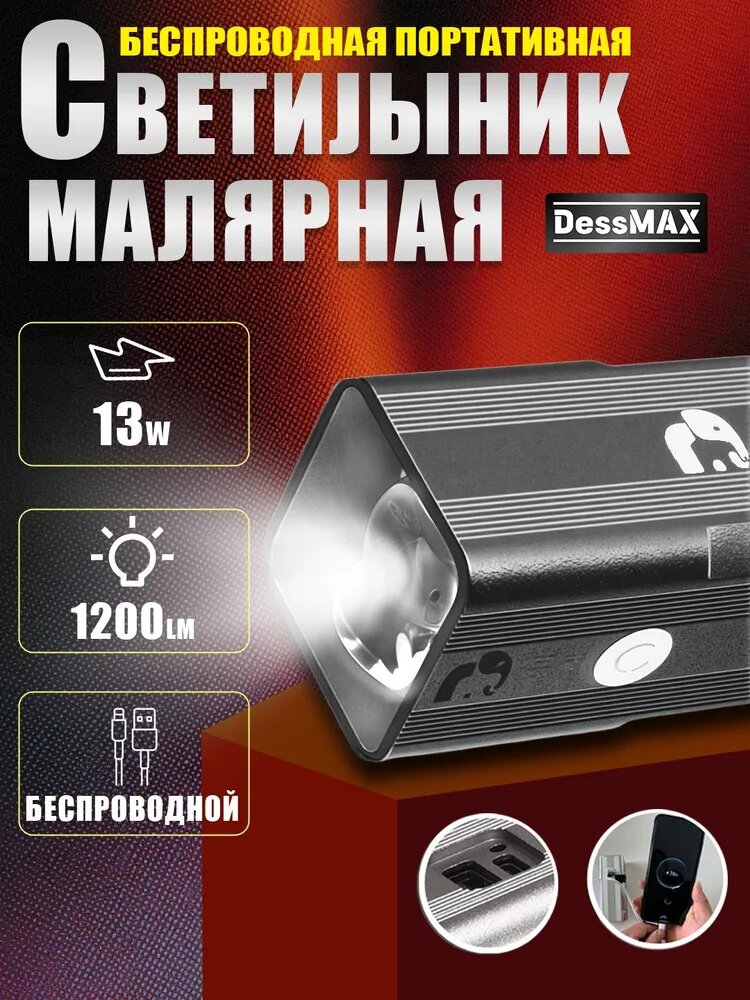 Лампа Маляра / 1200.1 Лм / 13.5 Вт лампа маляра, Проявочный светильник, Портативный + беспроводная, Функция мобильного питания