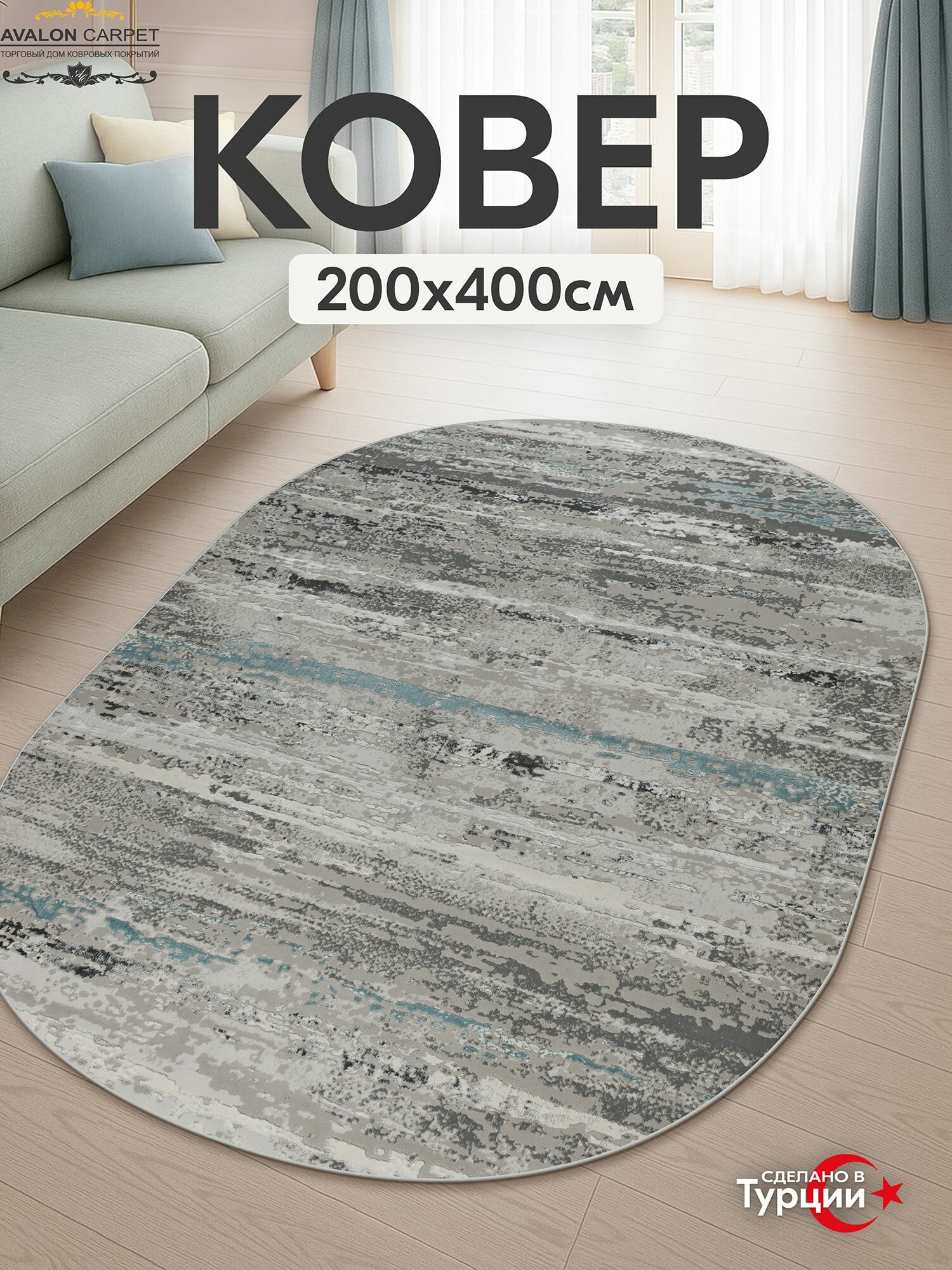 Ковер AVALON CARPET на пол с ворсом 200х400 Турецкий овальный, в комнату, гостиную, в спальню