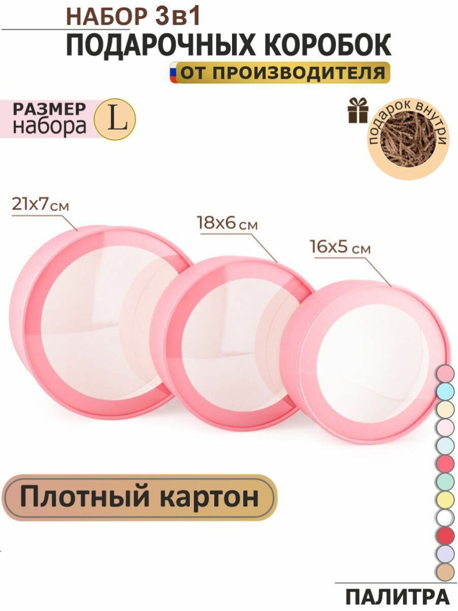 Круглая подарочная коробка с прозрачным окном с наполнителем для зефира и подарка, 3в1, фламинго, набор 3шт: 21х7 - 1шт, 18х6см - 1шт, 16х5см - 1шт