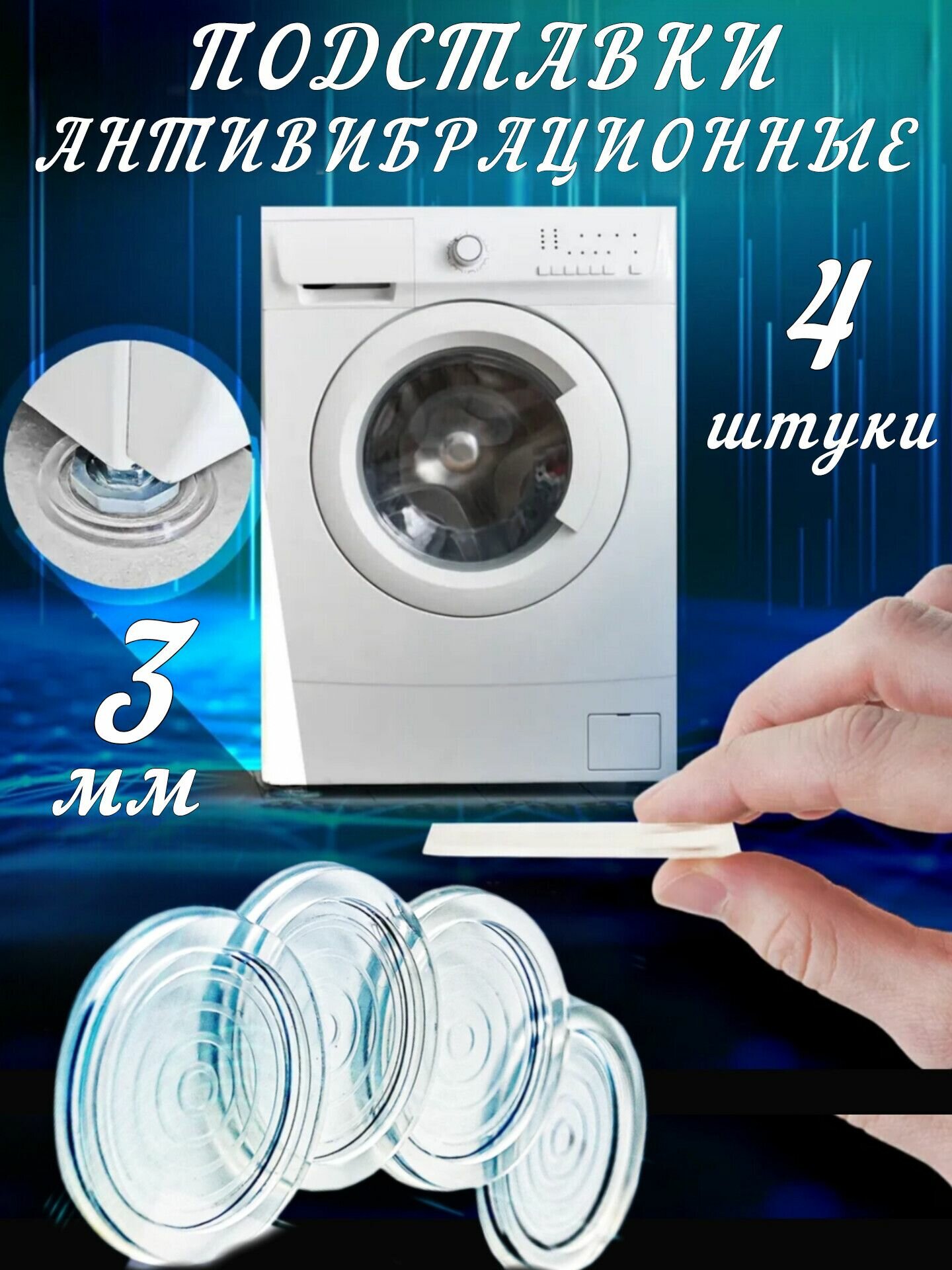 Подставки для стиральной машинки тонкие антивибрационные 4 штуки круглые/ подставки под стиральную машину антивибрационные / амортизаторы ножки от вибрации и шума