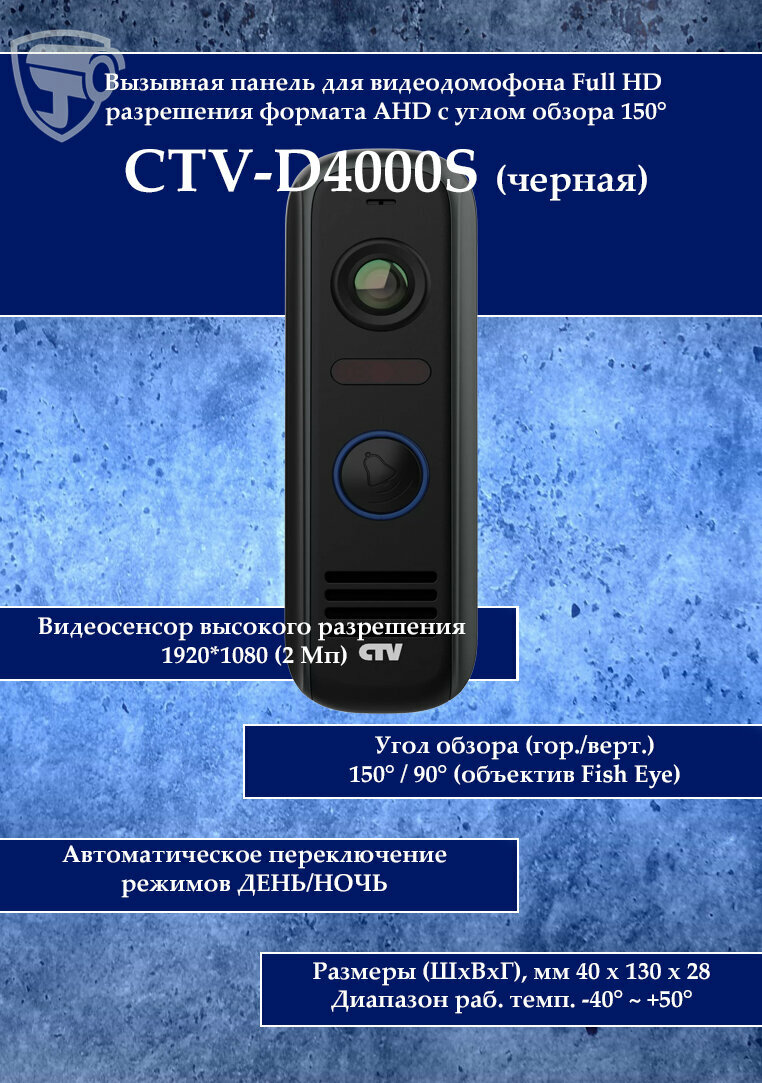 CTV-D4000S (черная) Вызывная панель Full HD разрешения формата AHD для видеодомофонов с углом обзора 150°