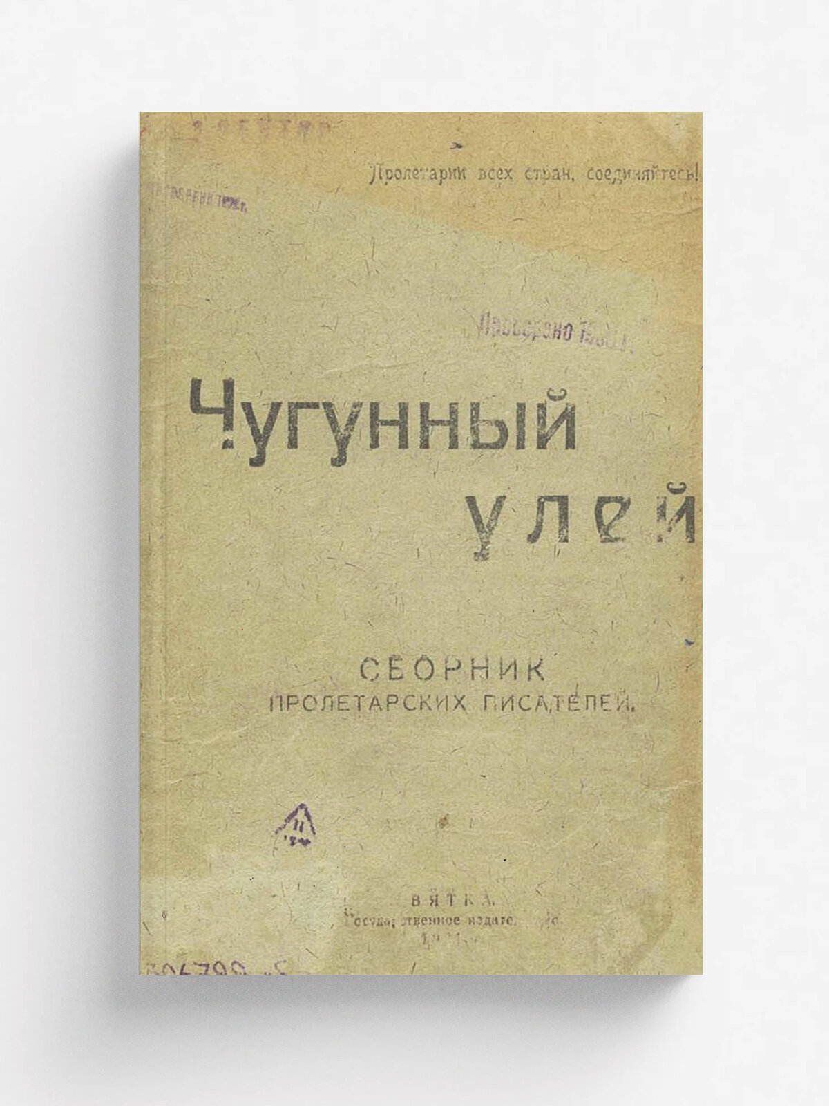 Чугунный улей