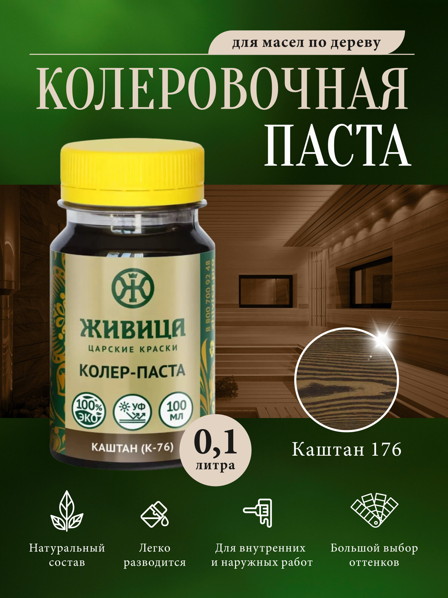 Колеровочная паста для масел по дереву, цвет Каштан 176, "Живица", 0,1л