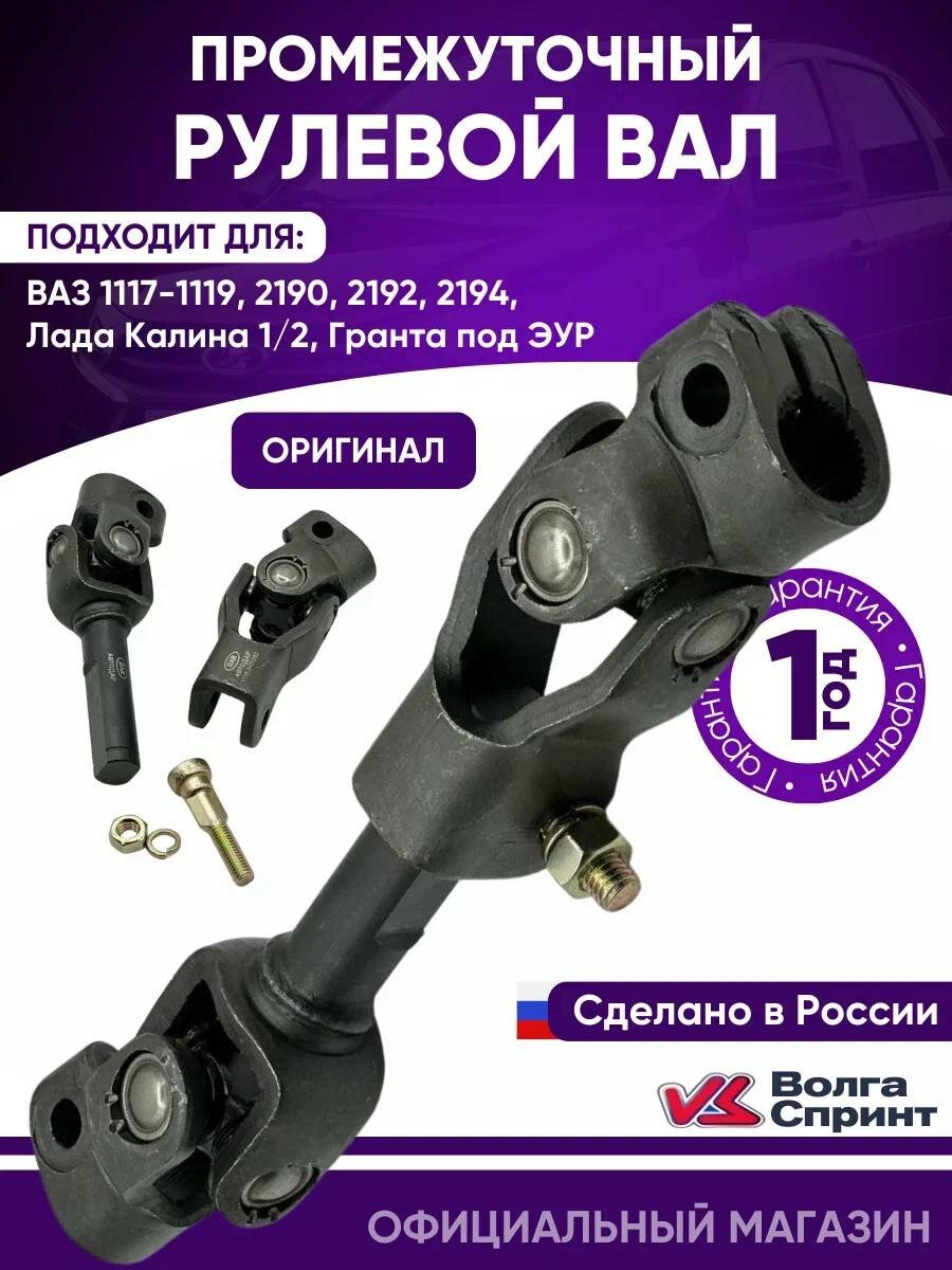 Рулевой вал (промежуточный) для ВАЗ 1117-1119, 2190, 2192, 2194, Лада Калина 1/2, Гранта под ЭУР