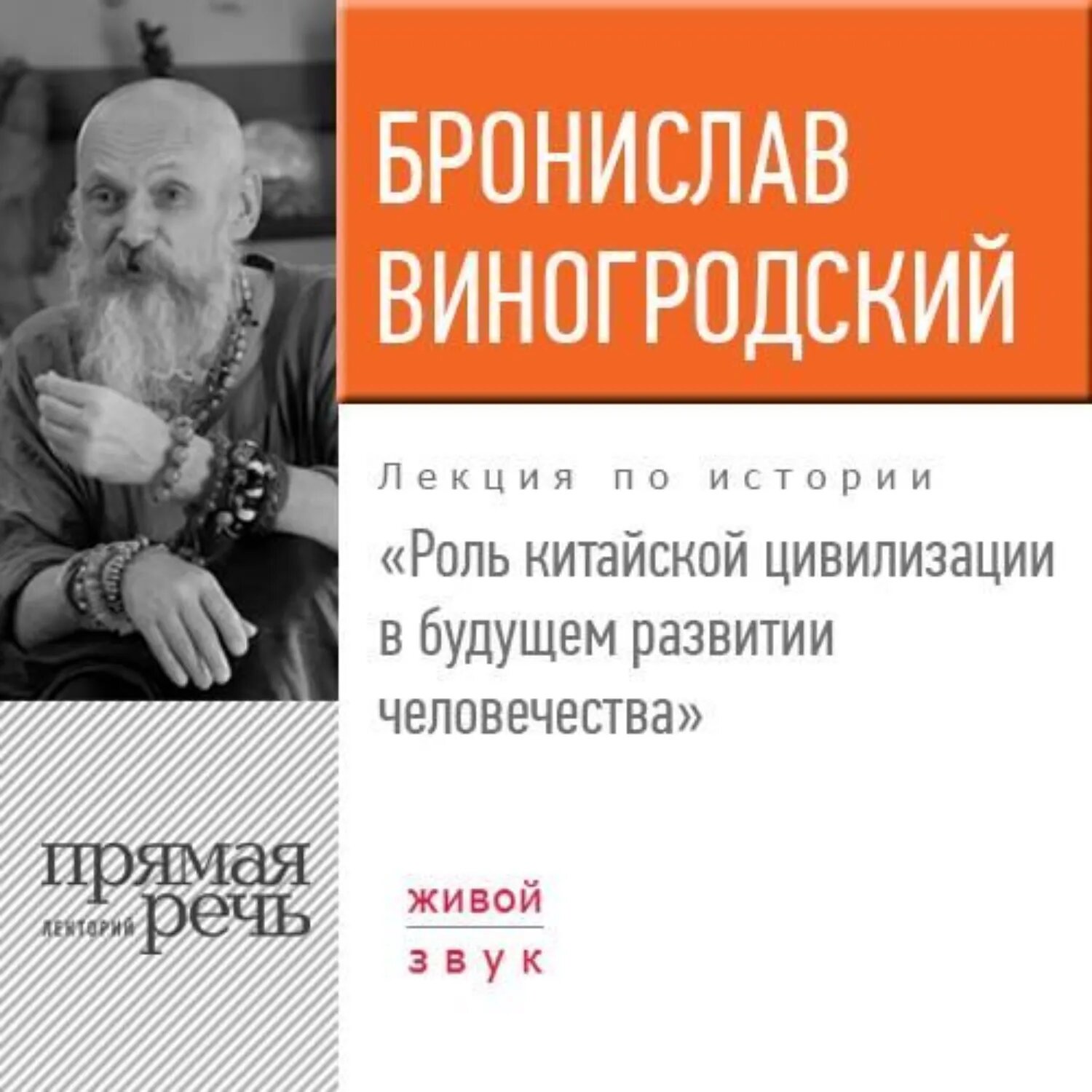 Лекция «Роль китайской цивилизации в будущем развитии человечества» [Аудиокнига]