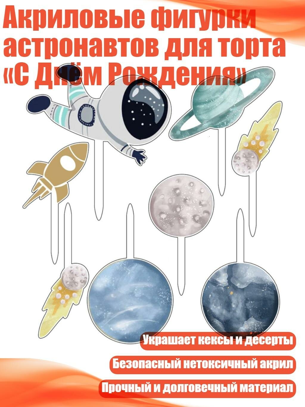 Акриловые фигурки астронавтов для торта «С Днём Рождения», 02