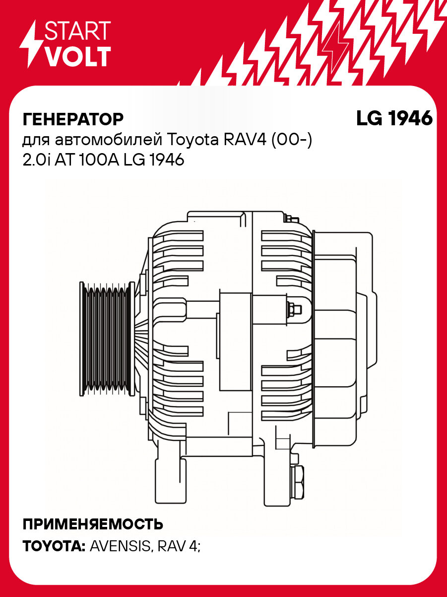 Генератор для автомобилей Toyota RAV4 (00-) 2.0i AT 100A LG 1946 StartVolt