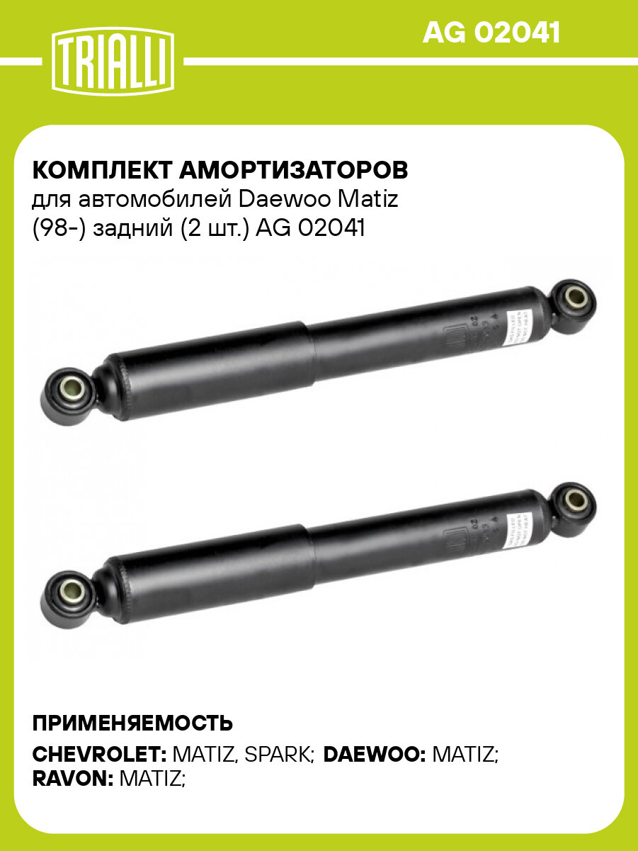 Комплект амортизаторов для автомобилей Daewoo Matiz (98-) задний (2 шт.) AG 02041 TRIALLI
