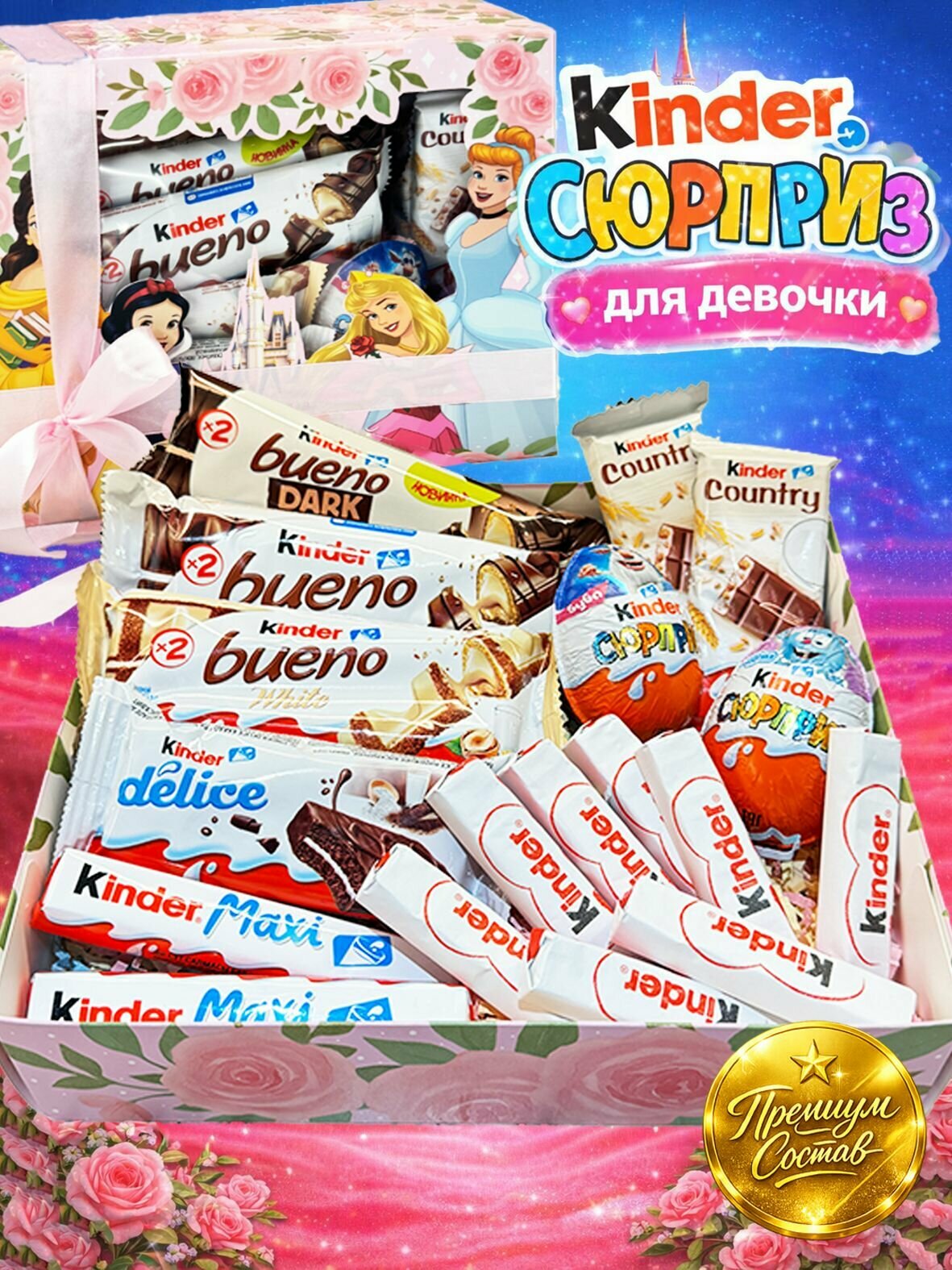 Сладкий подарочный набор киндер для девушки, девочки
