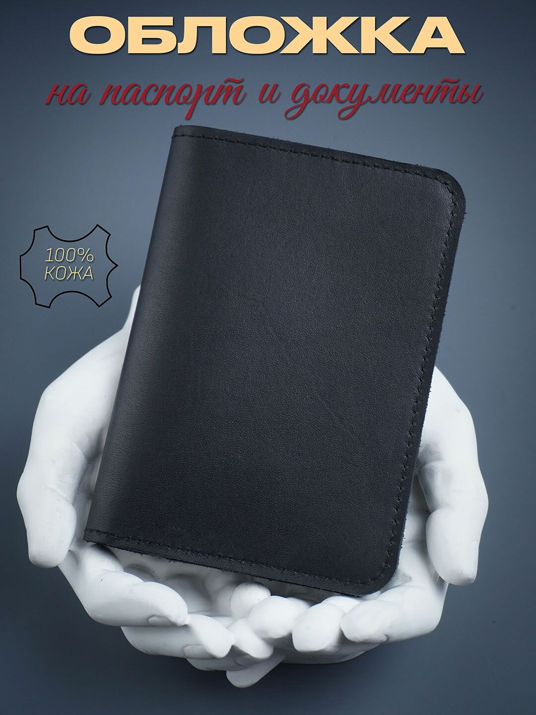 Обложка для паспорта