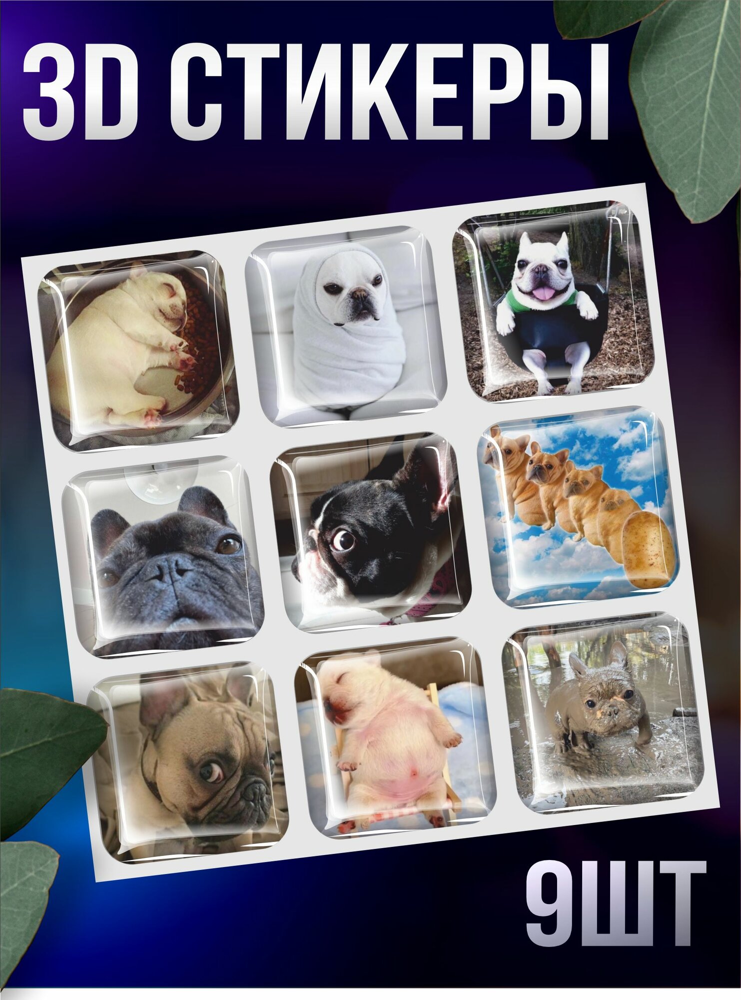 Объемные наклейки 3д cтикеры Французский бульдог милый