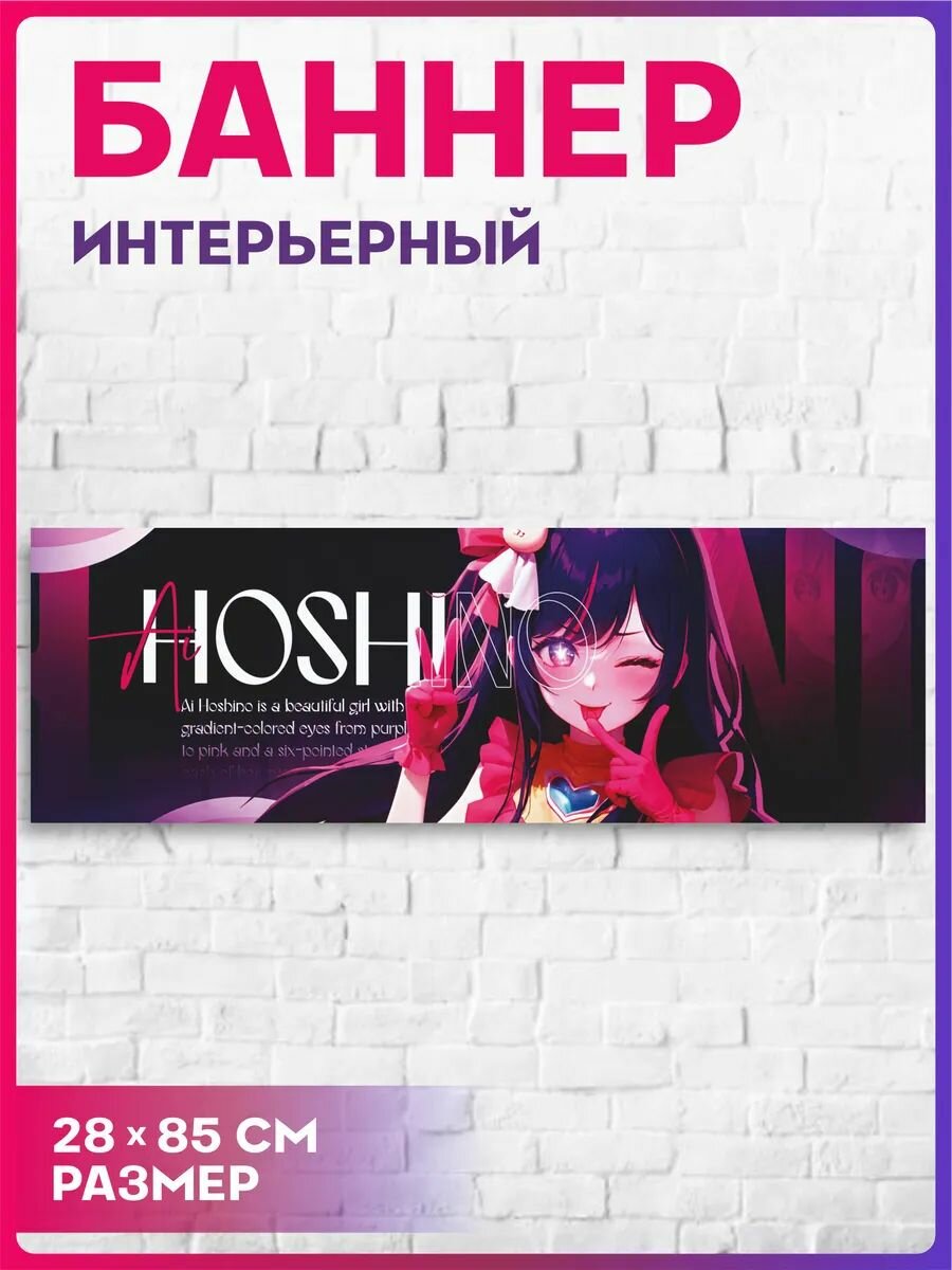 Баннер на стену Звездное дитя Хошино Ай