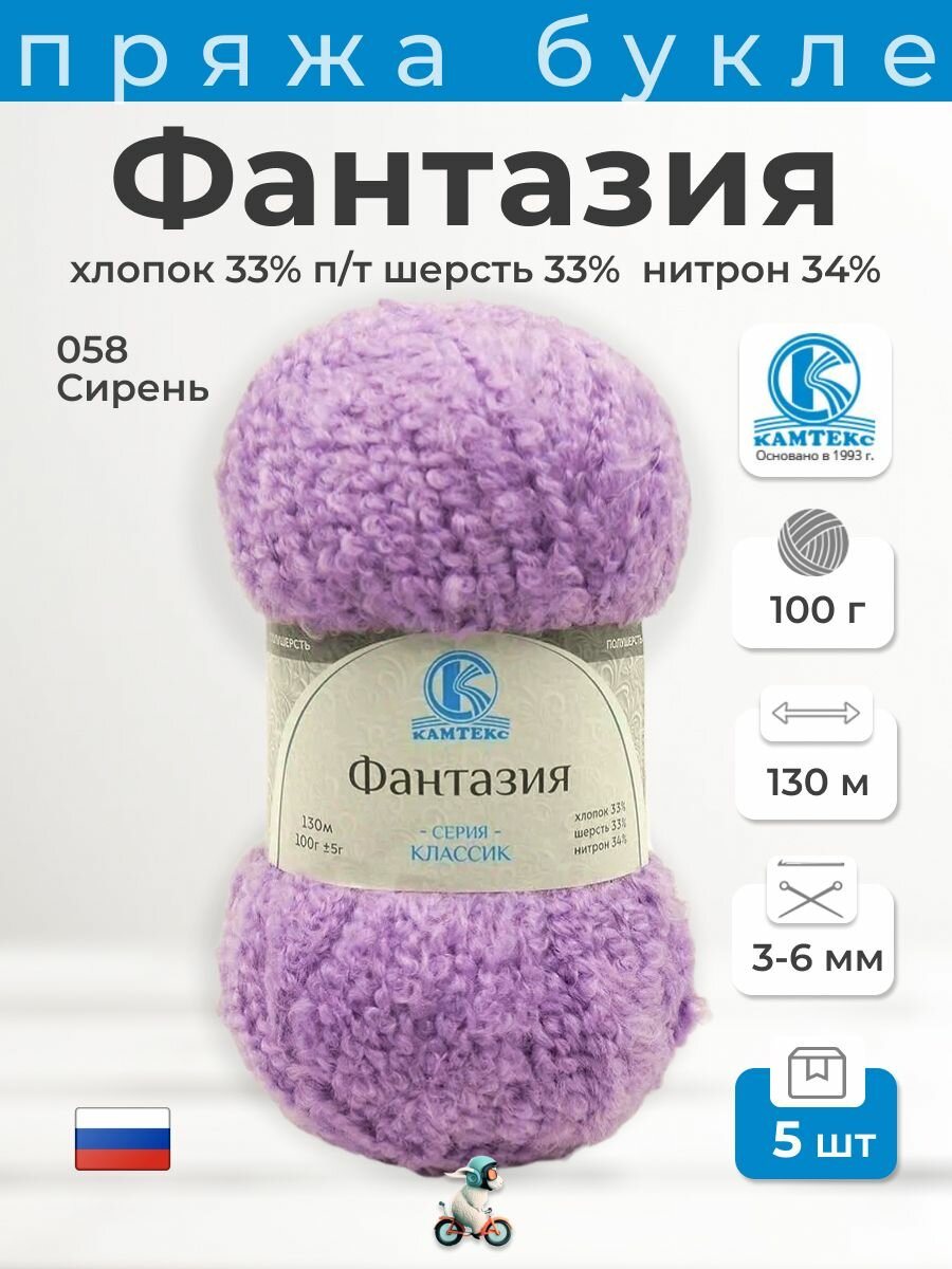 Буклированная пряжа Фантазия от Камтекс 058 Сирень 33% Хлопок, 33% Шерсть, 34% Нитрон