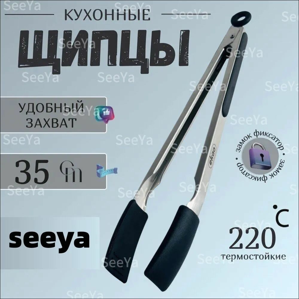 Щипцы кухонные, длина 35 см