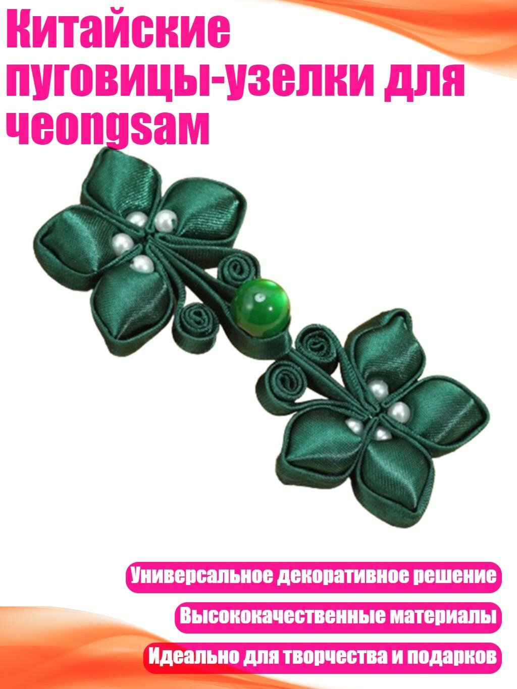 Китайские пуговицы-узелки для чеongsам, темно - зеленый