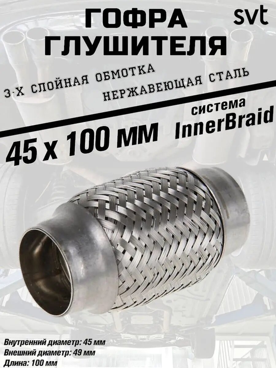 Гофра глушителя InnerBraid