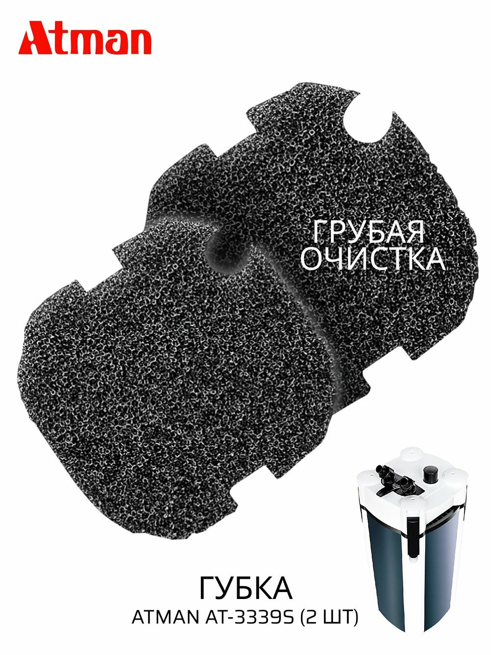 Губка грубой очистки для фильтра ATMAN AT-3339S (2 шт)