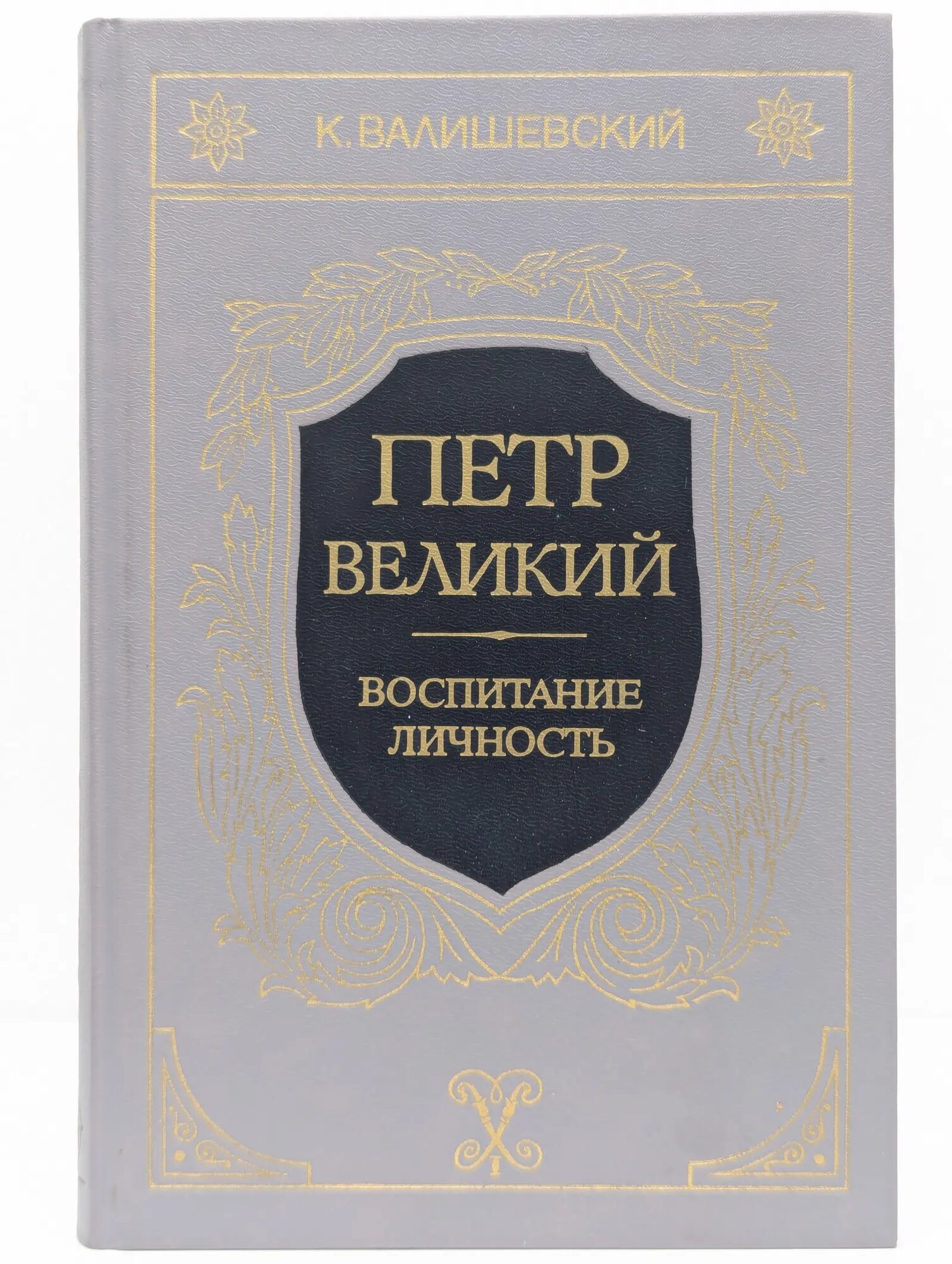 Петр Великий. Воспитание. Личность Валишевский Казимир Феликсович 1990