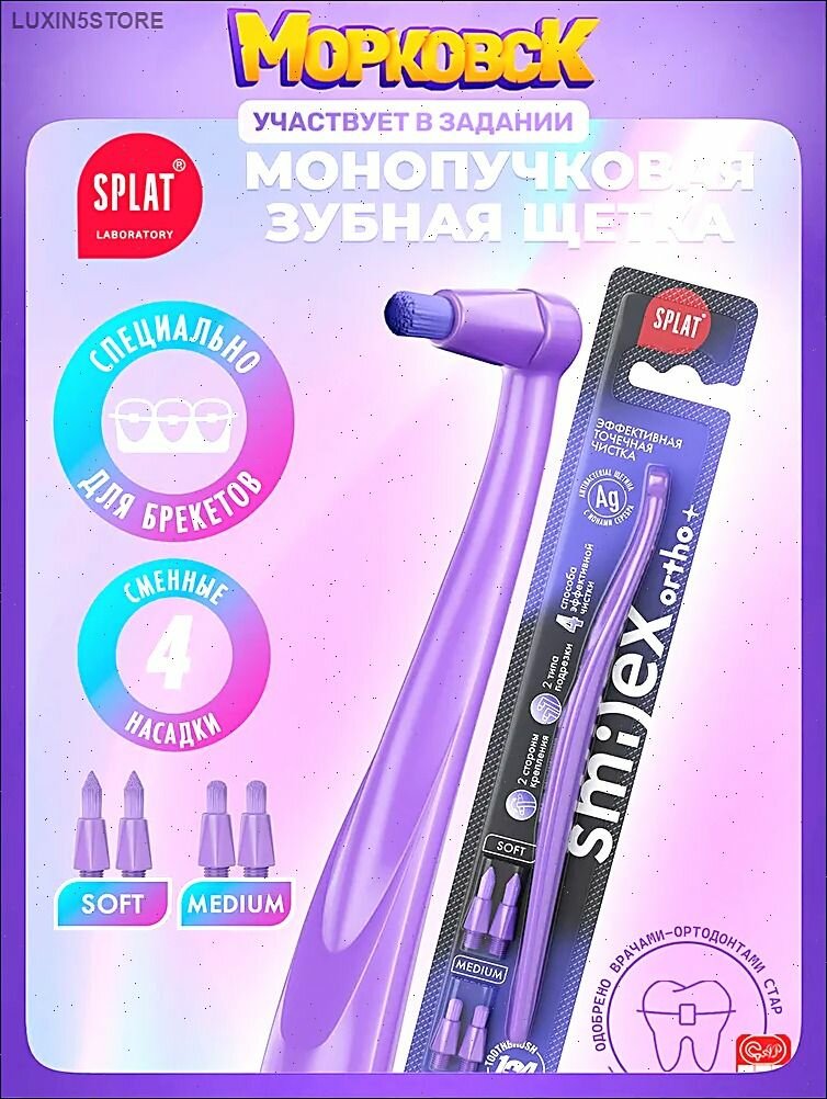 Монопучковая зубная щетка SMILEX ORTHO+ со сменными головками, Фиолетовая