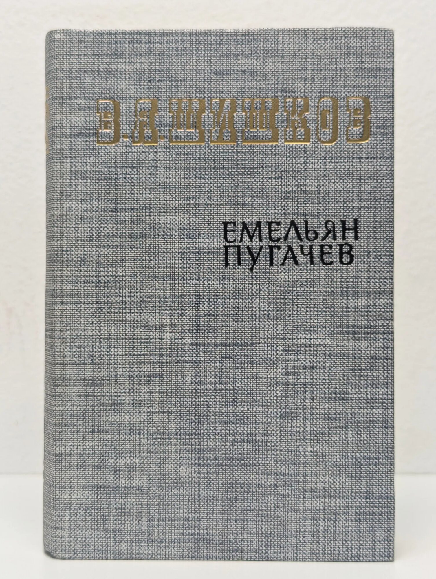 Емельян Пугачев. Книга 1 Шишков Вячеслав Яковлевич 1985
