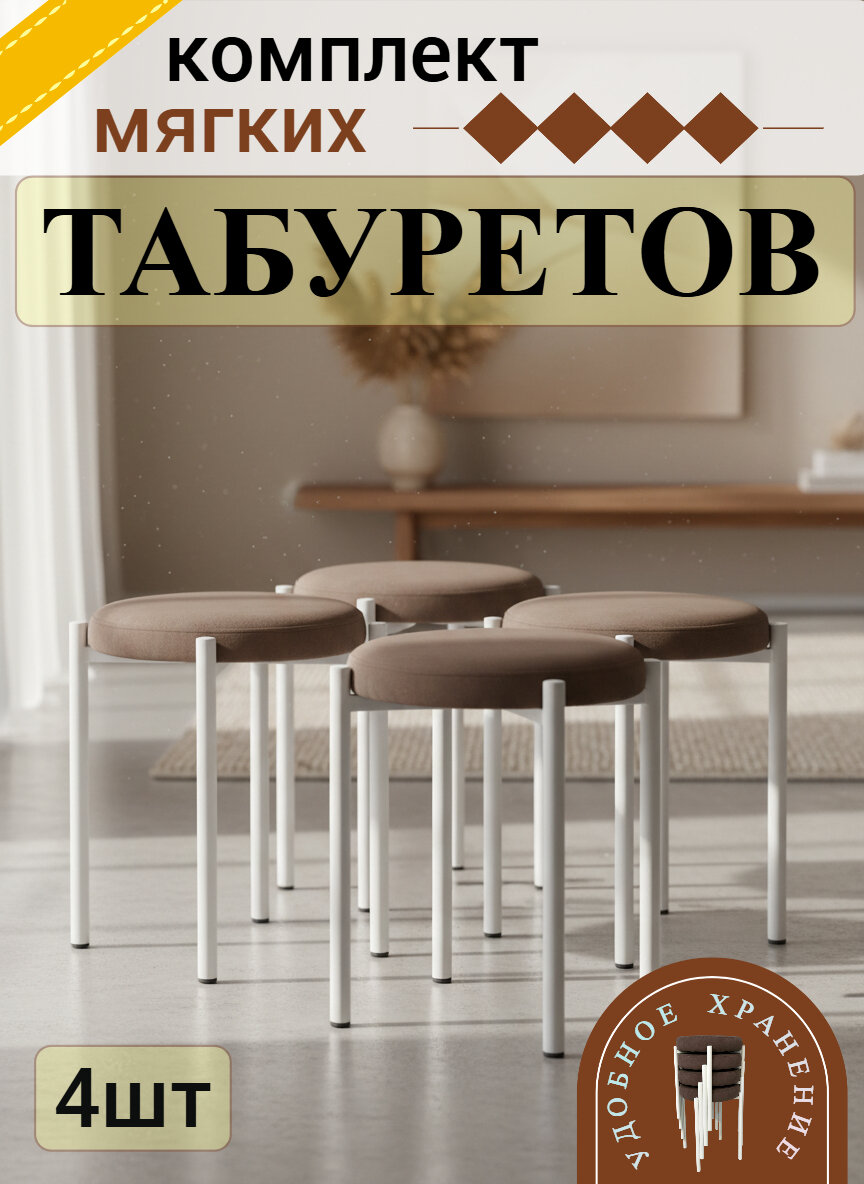 Табурет мягкий для кухни, 4 шт. Каркас белый / обивка велюр коричневый