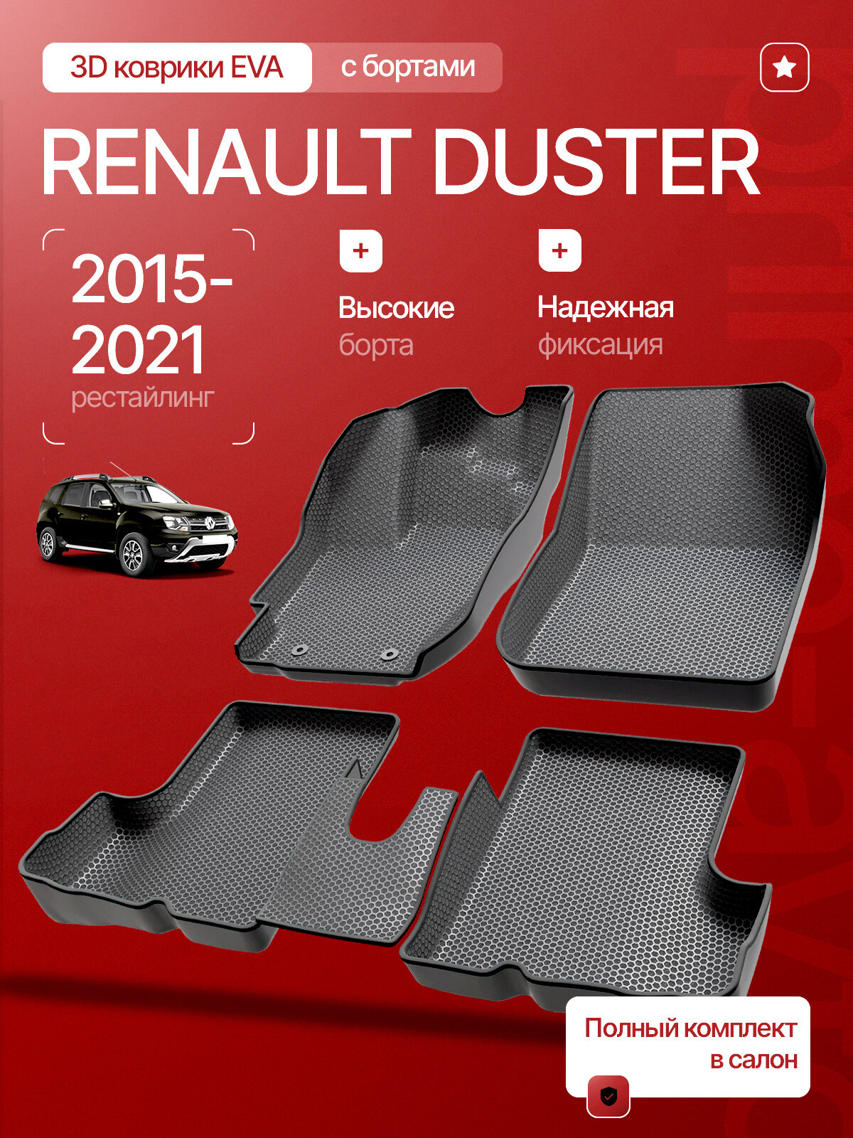 Коврики ЭВА в салон Renault Duster 2015-2021 AWD/ Коврики EVA с бортами Рено Дастер полный привод