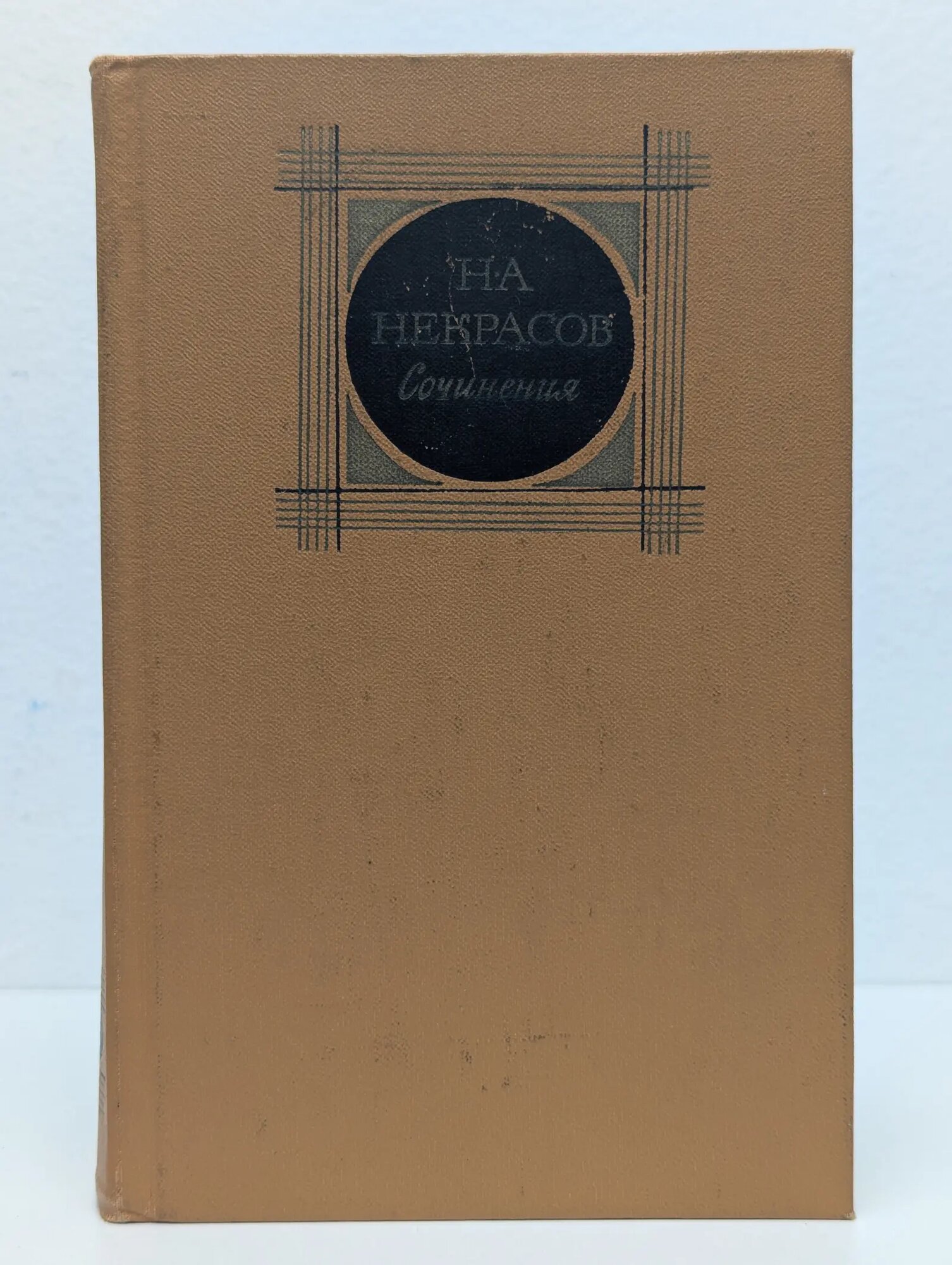 Николай Некрасов. Сочинения в 3 томах. Том 3. Поэмы. 1863-1877 Некрасов Николай Алексеевич 1978