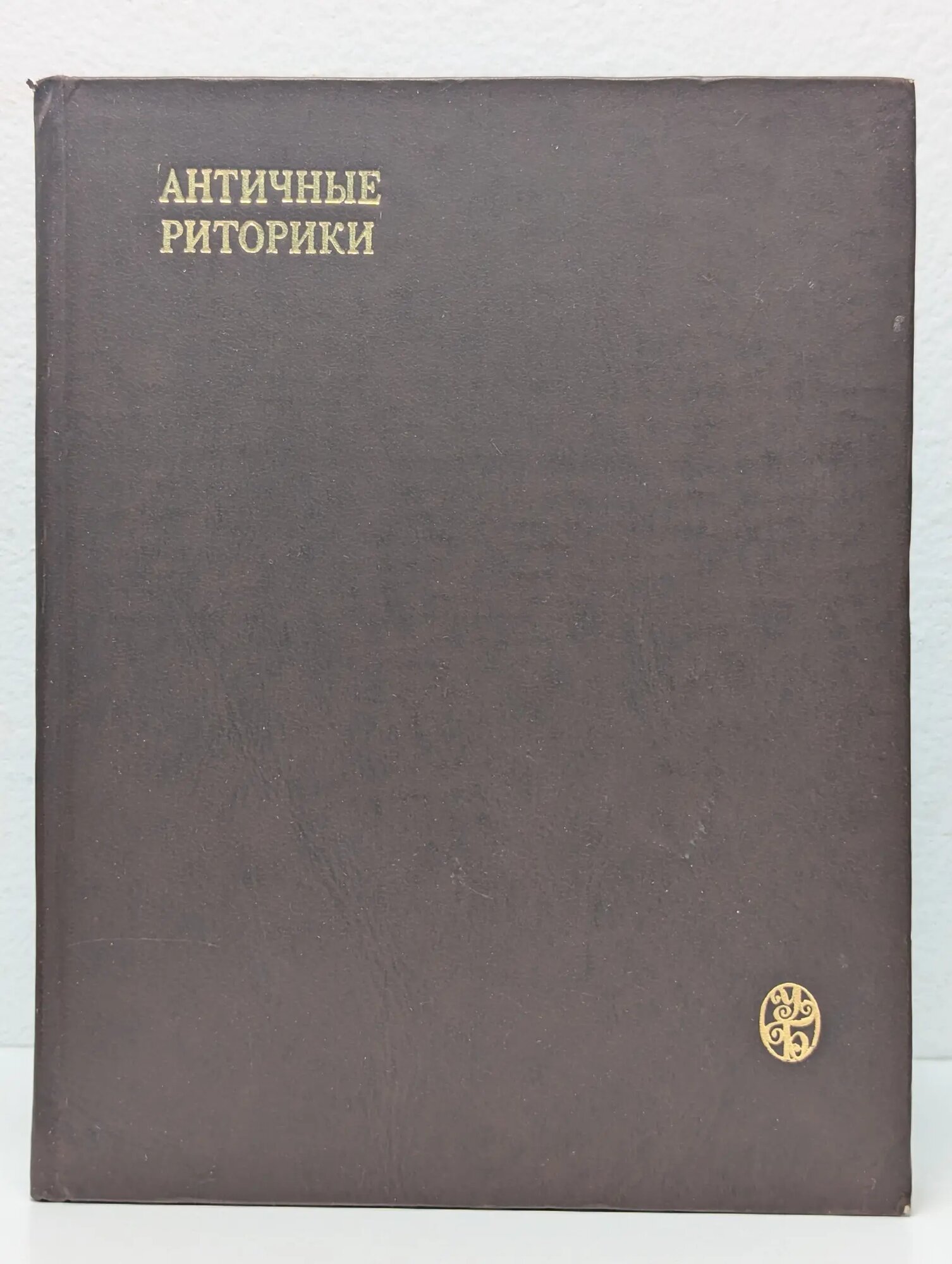 Античные риторики Тахо-Годи Аза Алибековна (ред.) 1978