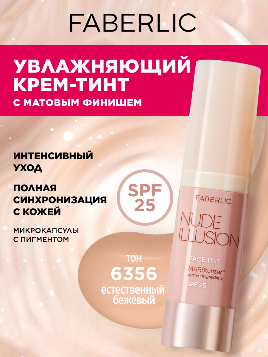 Крем-тинт Nude Illusion, SPF 25, увлажняющий, гипоаллергенный, 17мл