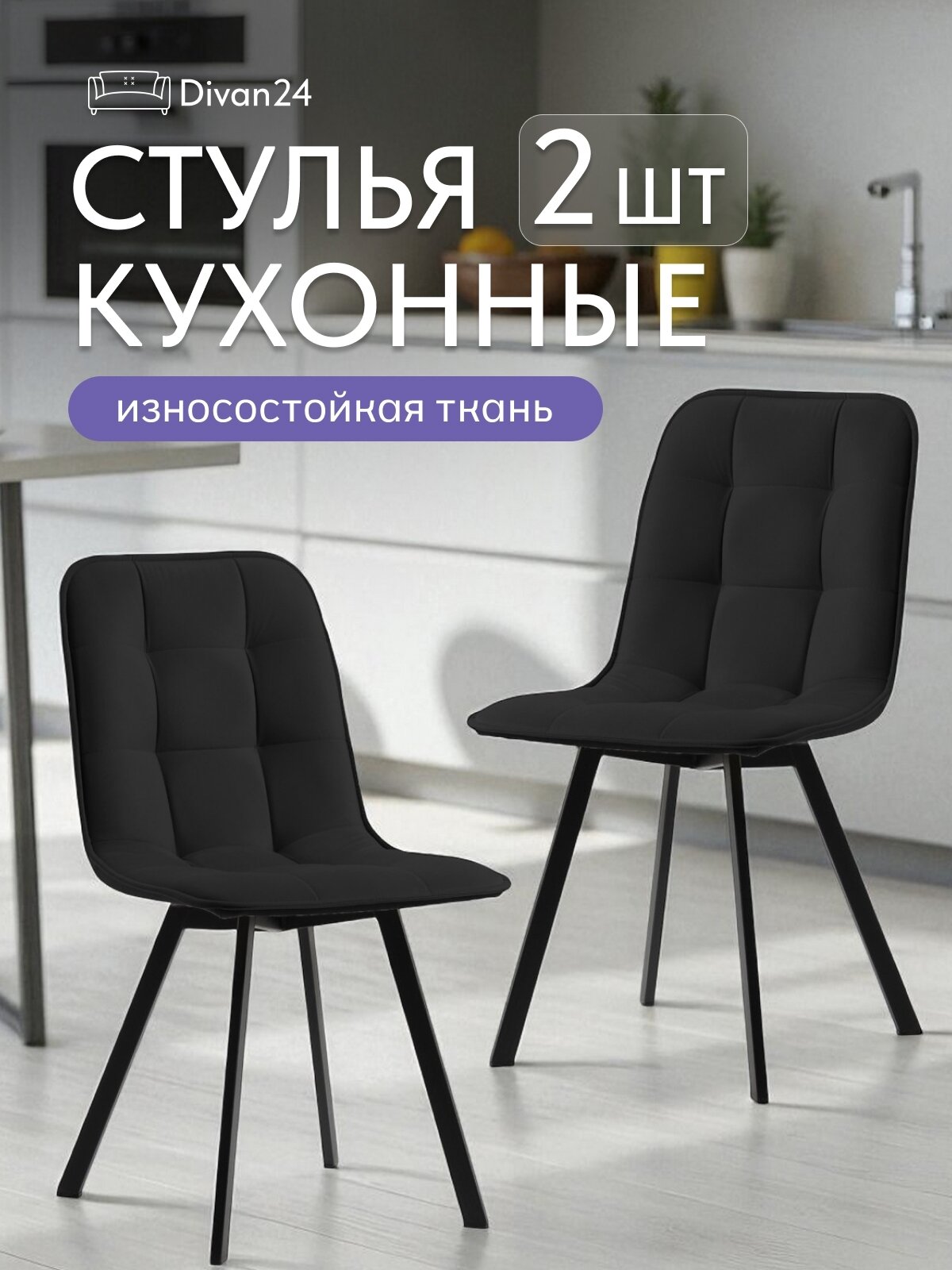 Комплект обеденных стульев "Ролли" - 2шт, черный, велюр, для гостинной, для кухни, стул на ножках, Divan24