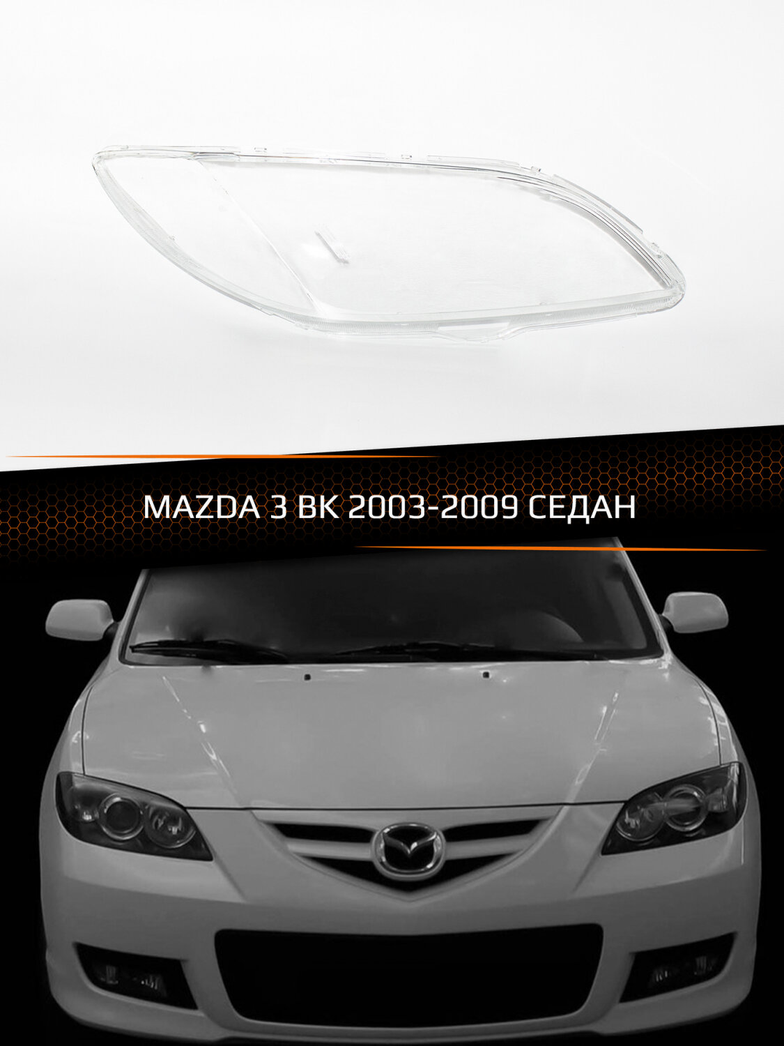 Стекло фары MAZDA 3 BK (2003-2009) седан (правое)