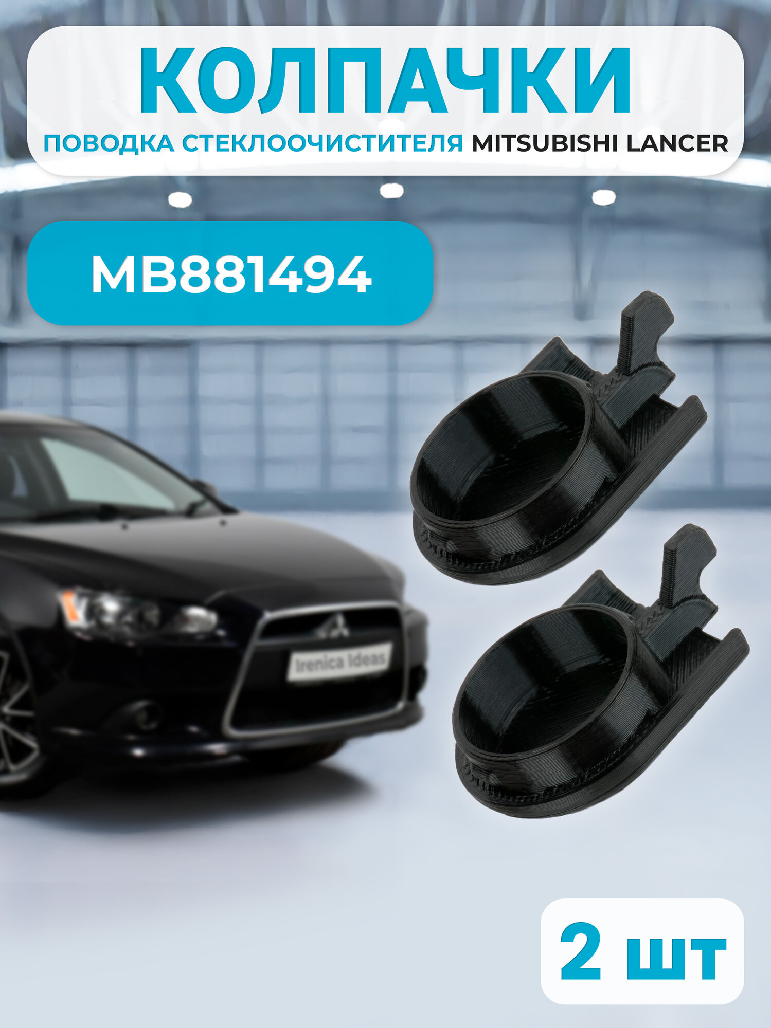 Колпачки заглушки поводка стеклоочистителя (дворника) Mitsubishi Lancer 9/10, L200, Mirage MB881494 2шт