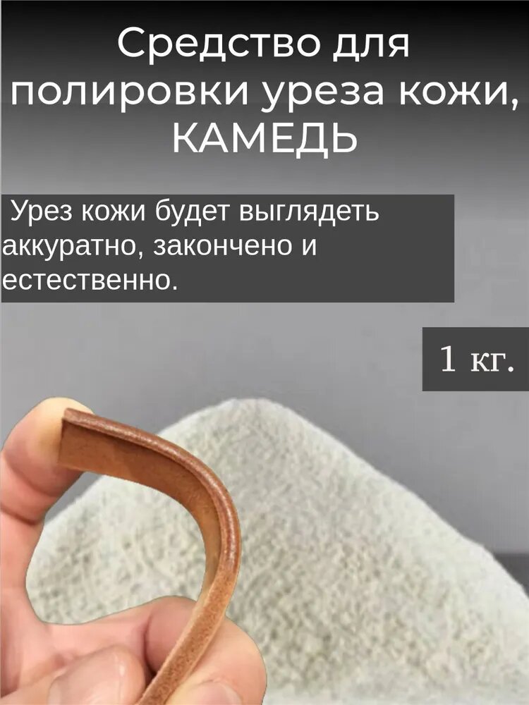 Средство для полировки уреза кожи, камедь 1000гр.